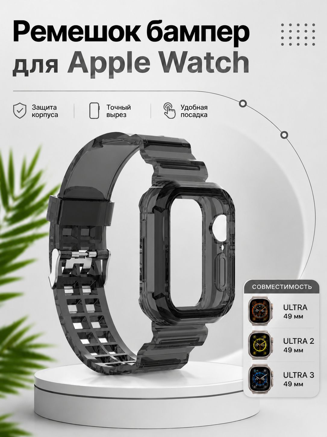 Прозрачный ремешок-бампер для Apple Watch Ultra, Ultra 2, Ultra 3 (49 мм), силиконовый противоударный чехол-браслет на смарт-часы Эпл Вотч, черный
