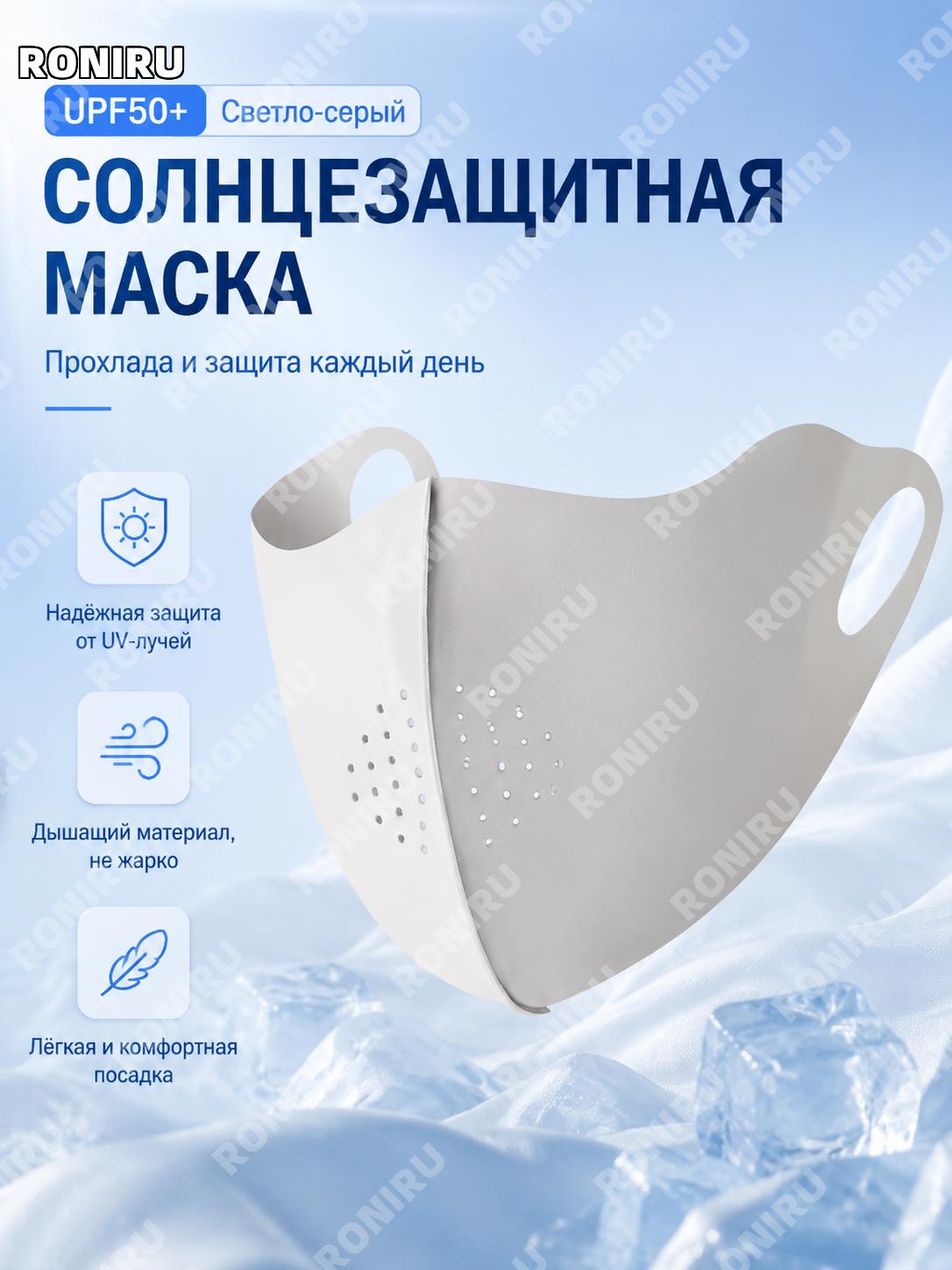 Маска солнцезащитная для лица UPF50+ унисекс дышащая тонкая Светло-пепельный серый ледяной комфорт защита от УФ