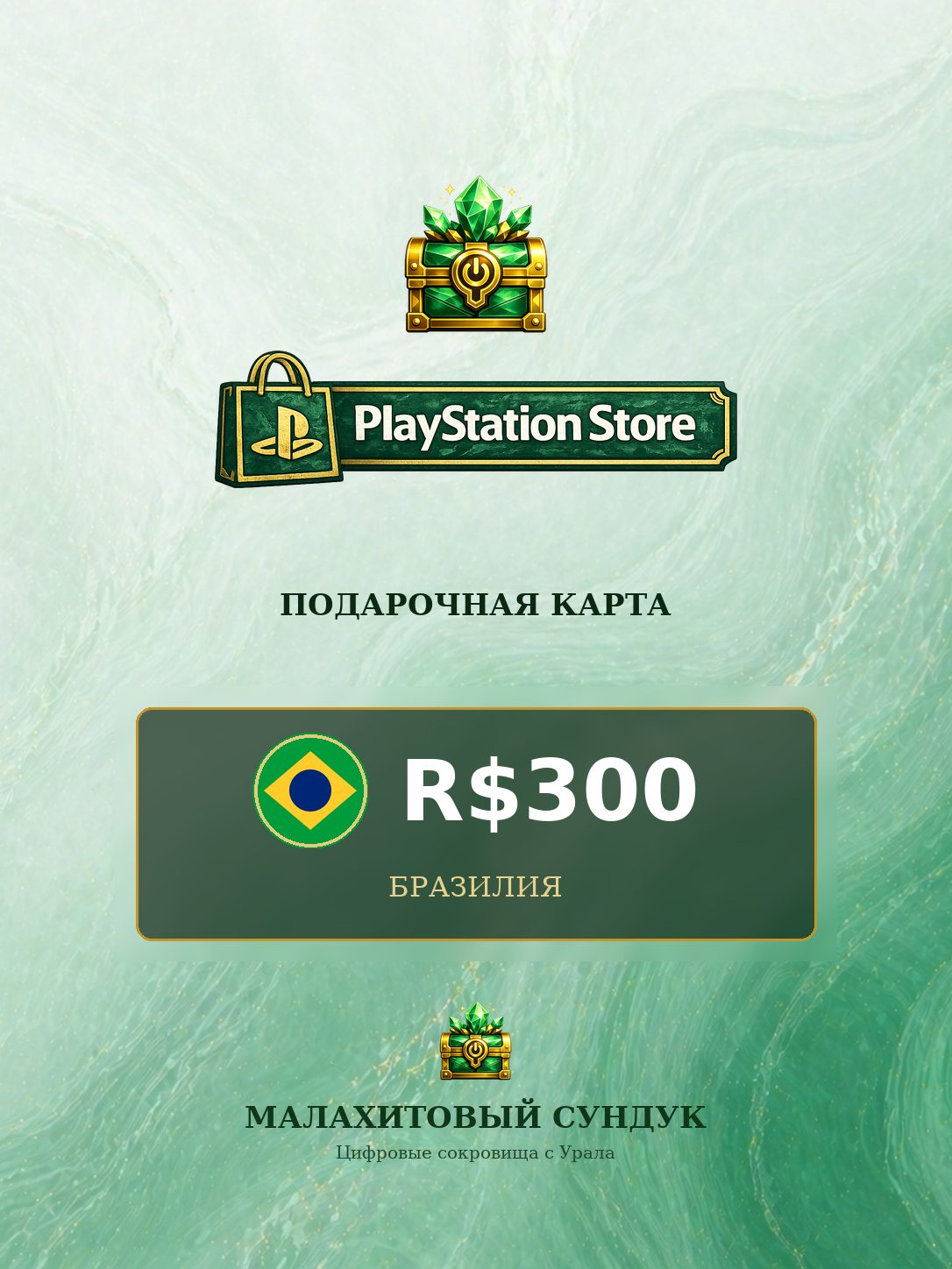 Подарочная карта PlayStation Store на 300 Реалов, Бразилия, Оригинальный код