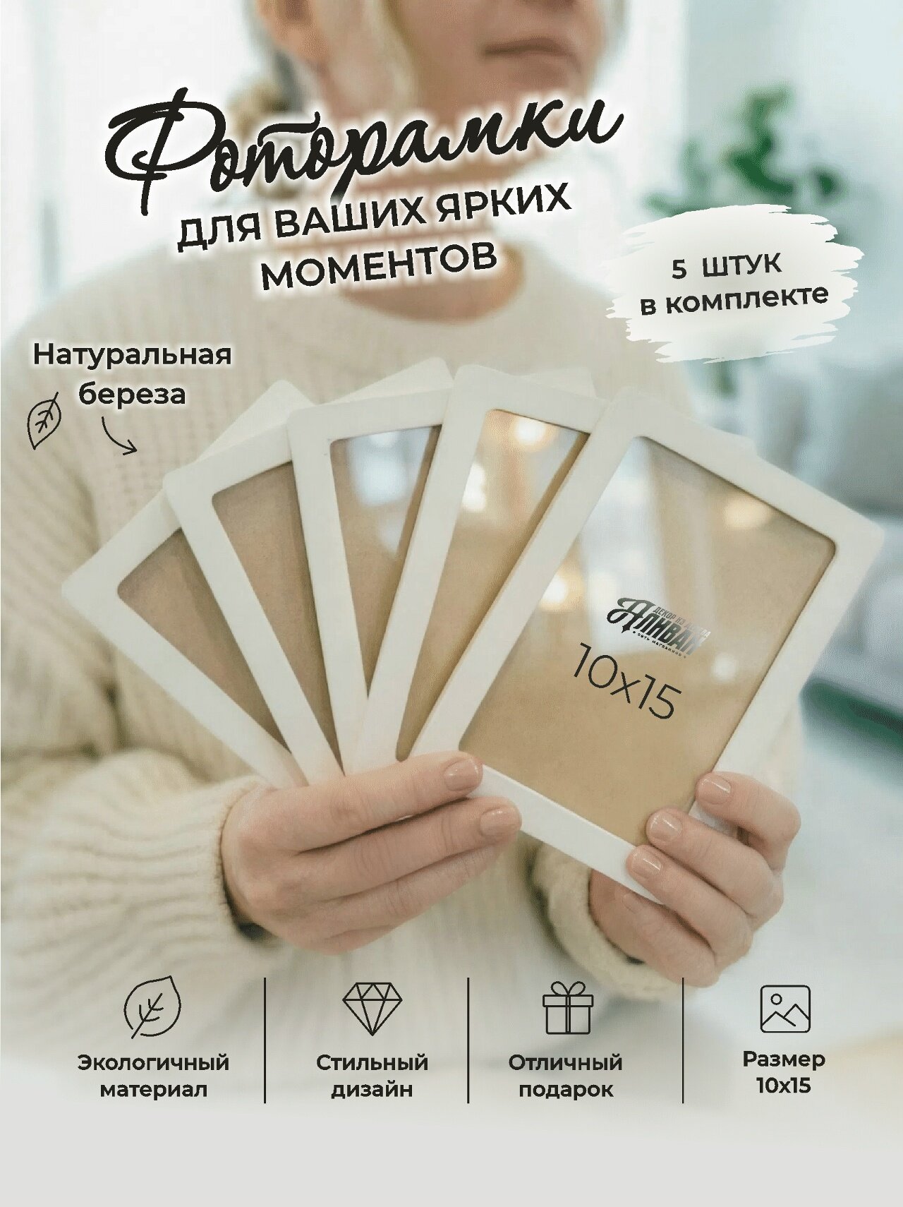 Набор рамок для фото 10х15 5шт. из дерева в белом цвете