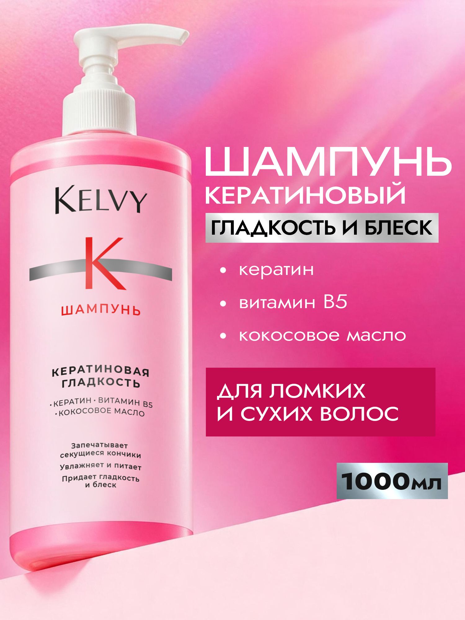 Шампунь для волос женский KELVY Кератиновая гладкость , 1 л