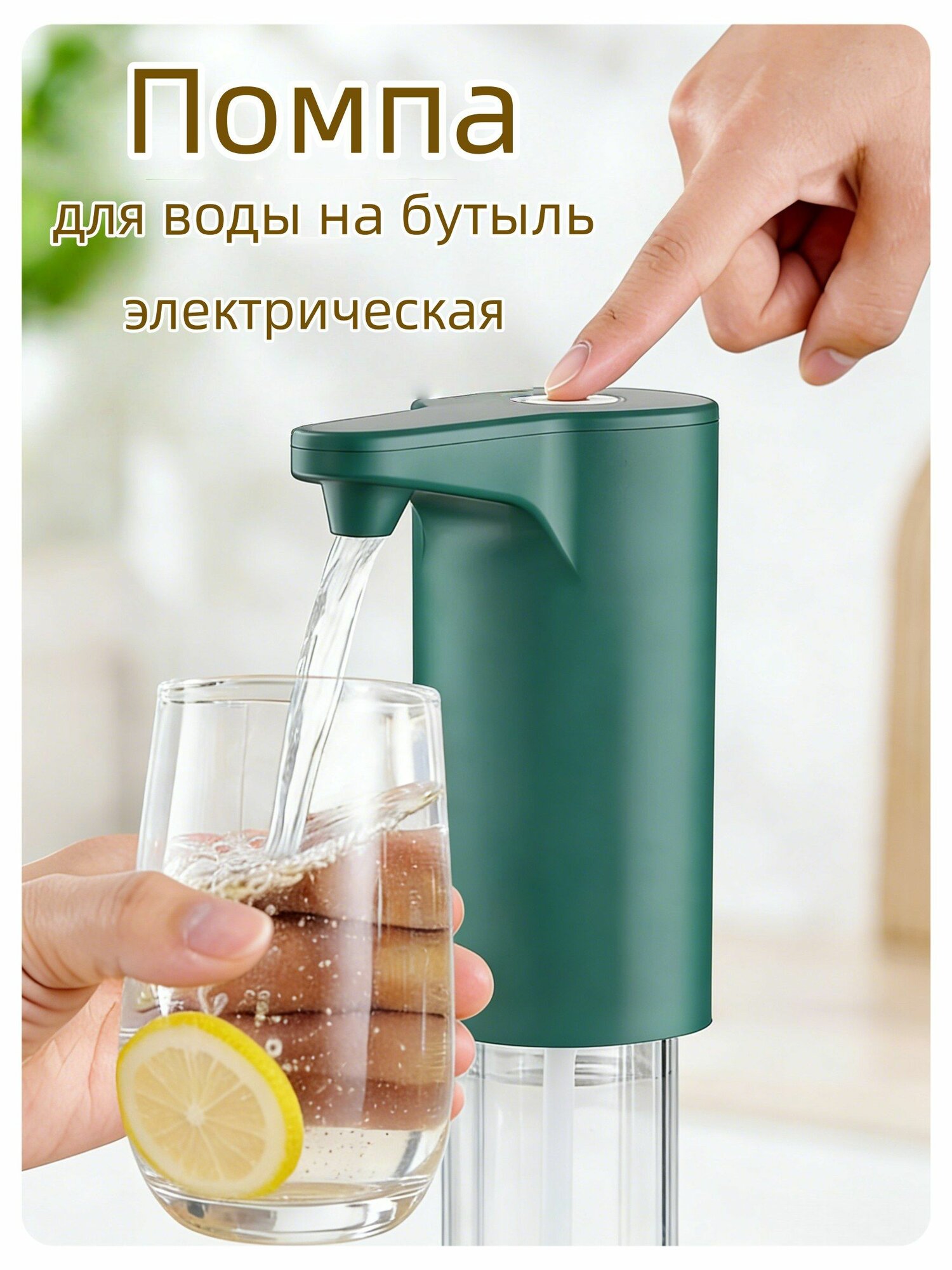 Помпа для воды на бутыль, электрическая, Подходит для ведер объемом от 5л до 19 л,