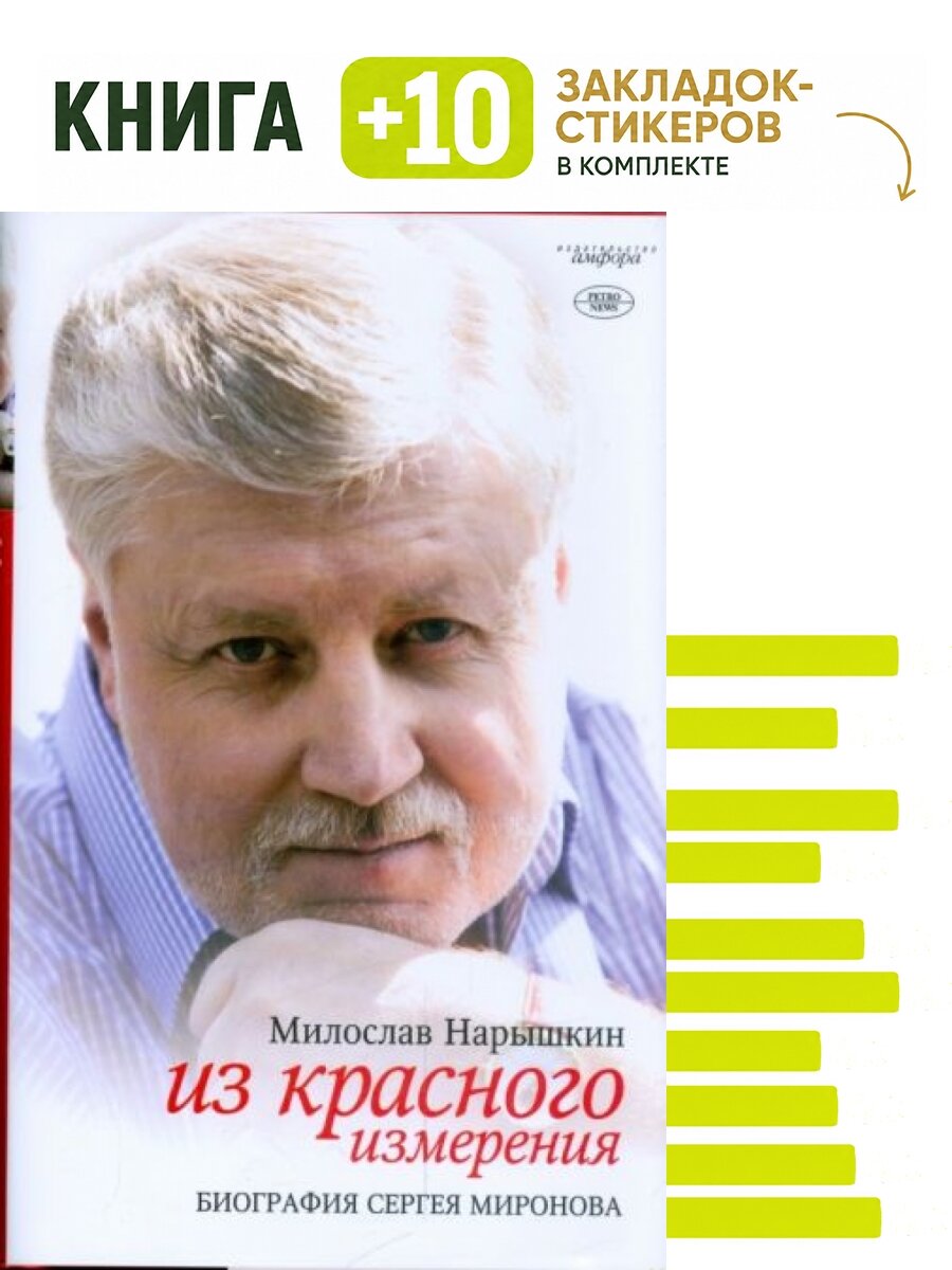 Из красного измерения Биография Сергея Миронова. Комплект: книга + 10 закладок-стикеров
