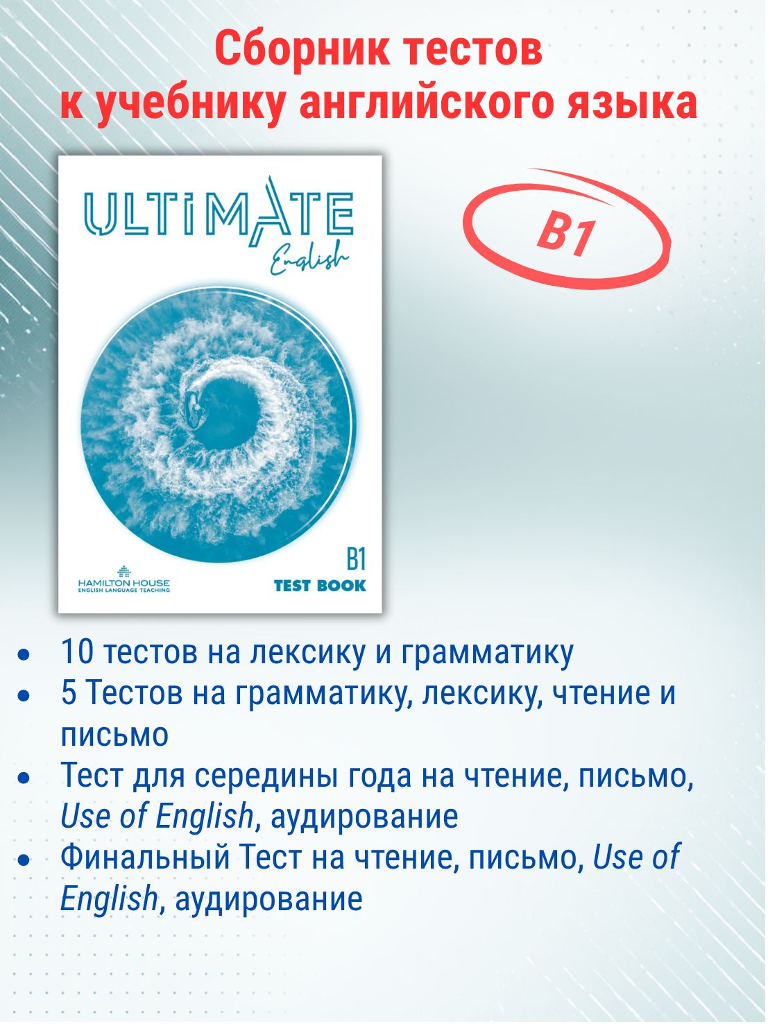 Ultimate English (B1) Tests/ Тесты по английскому языку