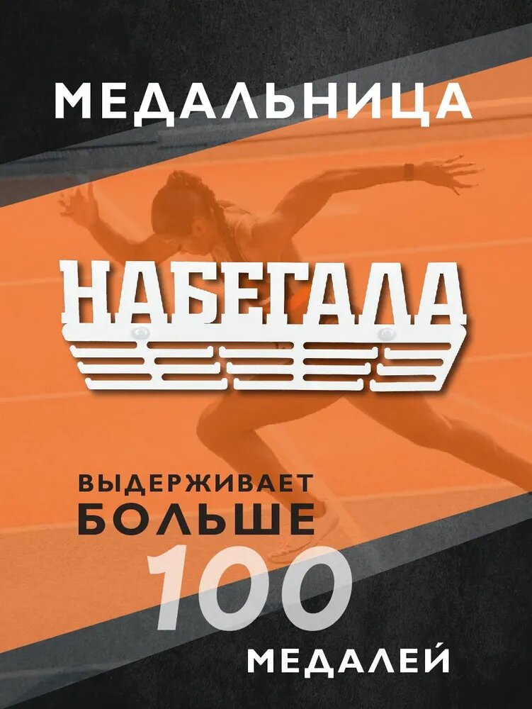 Металлическая медальница Набегала
