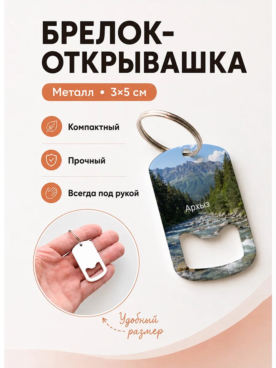 Брелок открывашка "Горная Река в Елях"