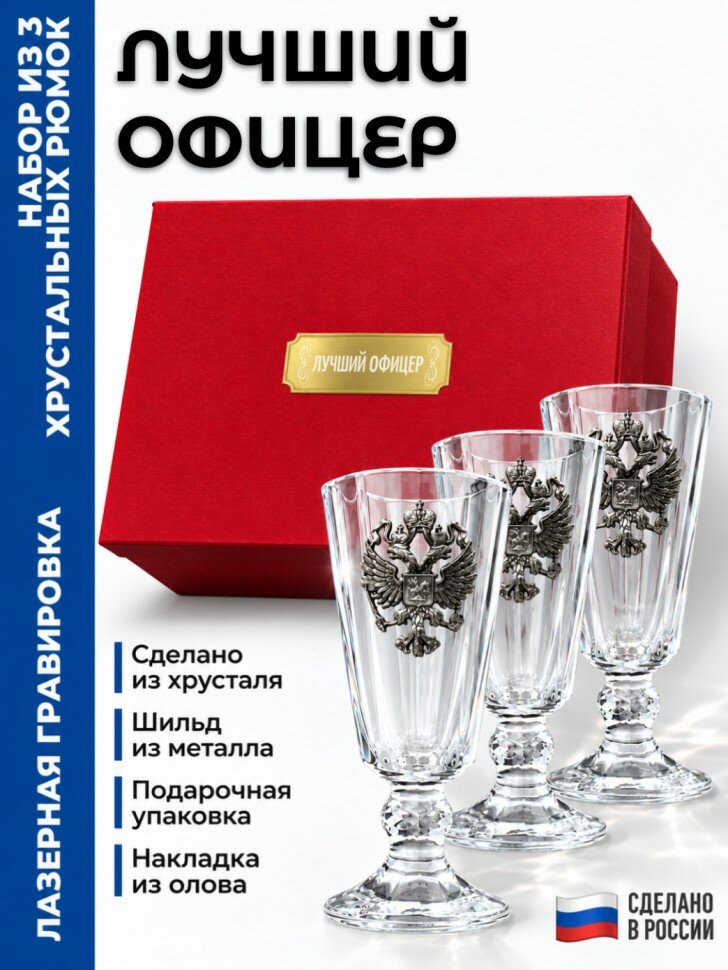 Набор лафитников герб "Лучший офицер" (три рюмки по 35 мл)