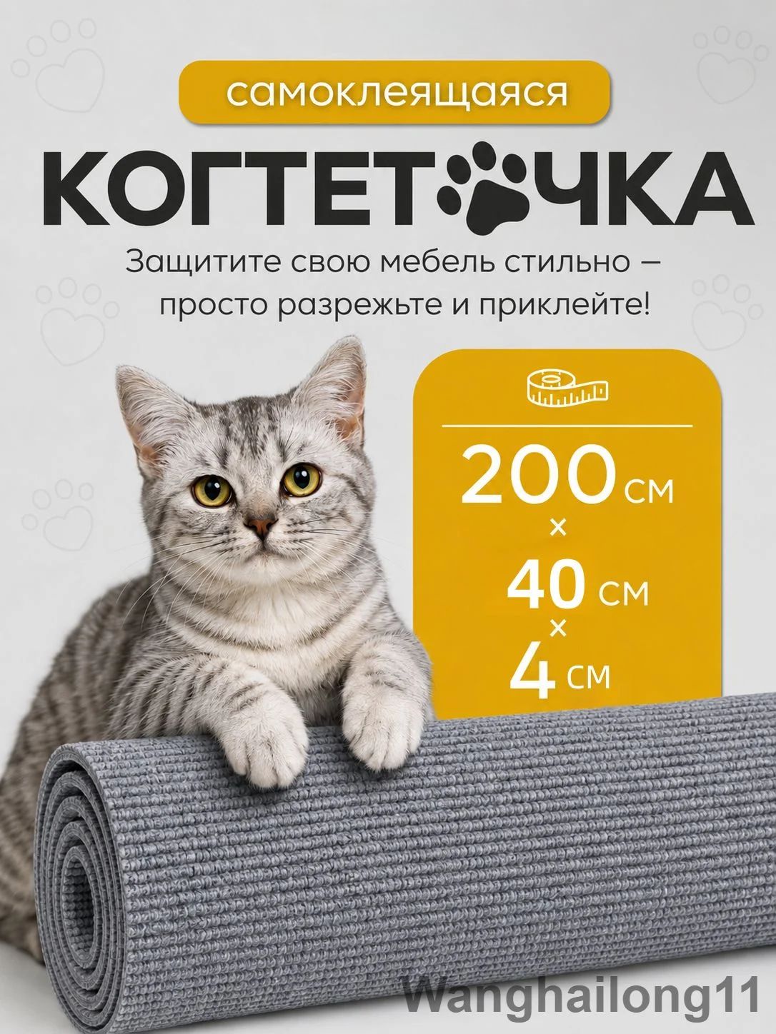 Самоклеящаяся когтеточка для кошек, рулон 200х30/40/60 см, мебели