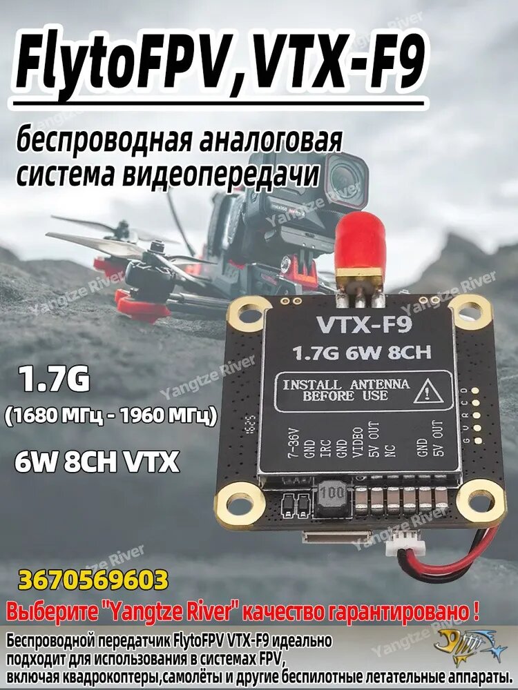 VTX-F9 1.7G 1.9G (1860 МГц - 1960 МГц) 6W 8CH VTX, беспроводная аналоговая система видеопередачи