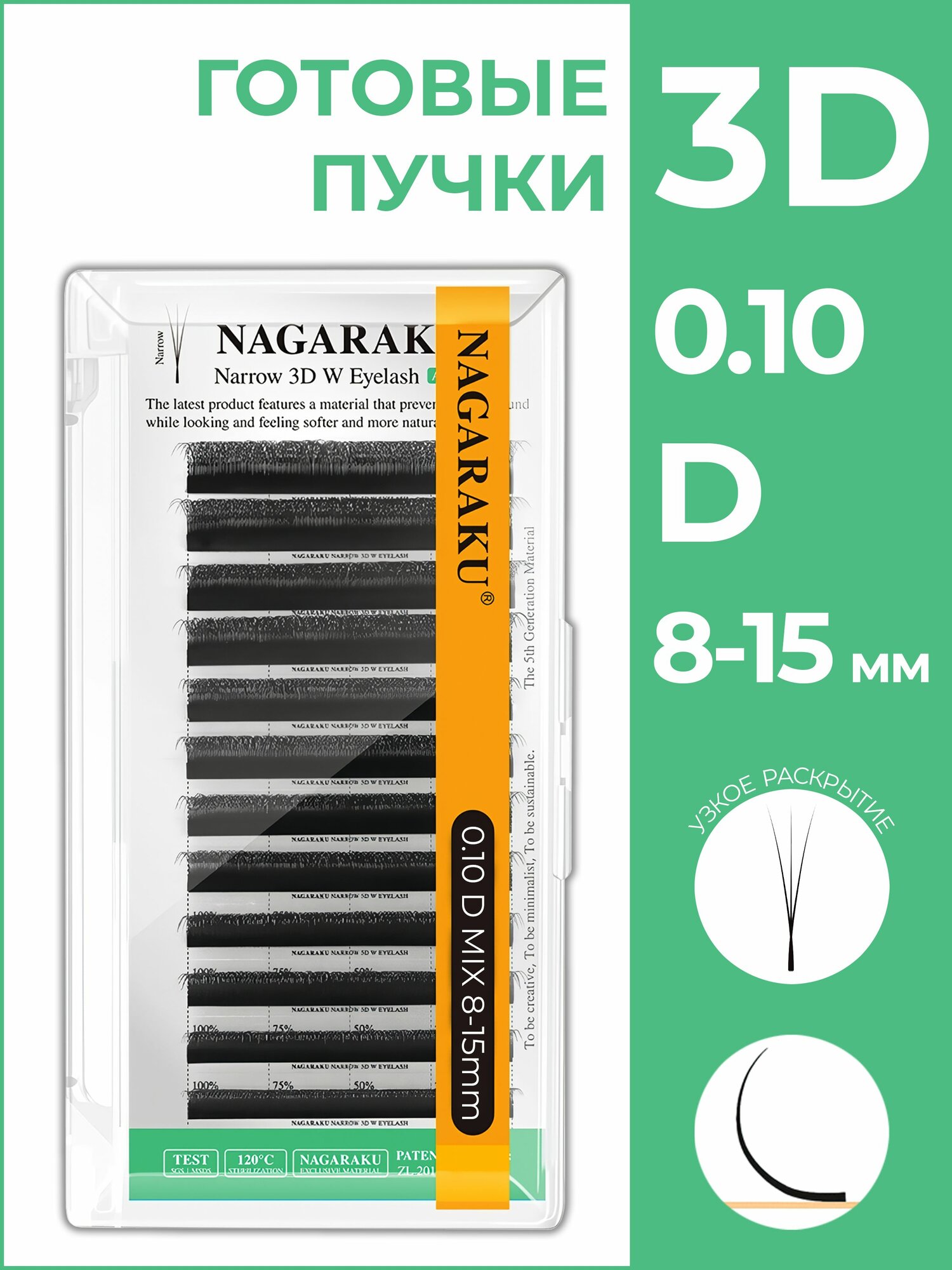 Ресницы для наращивания готовые пучки 3D узкие 0.10 изгиб D микс 8-15 мм Nagaraku