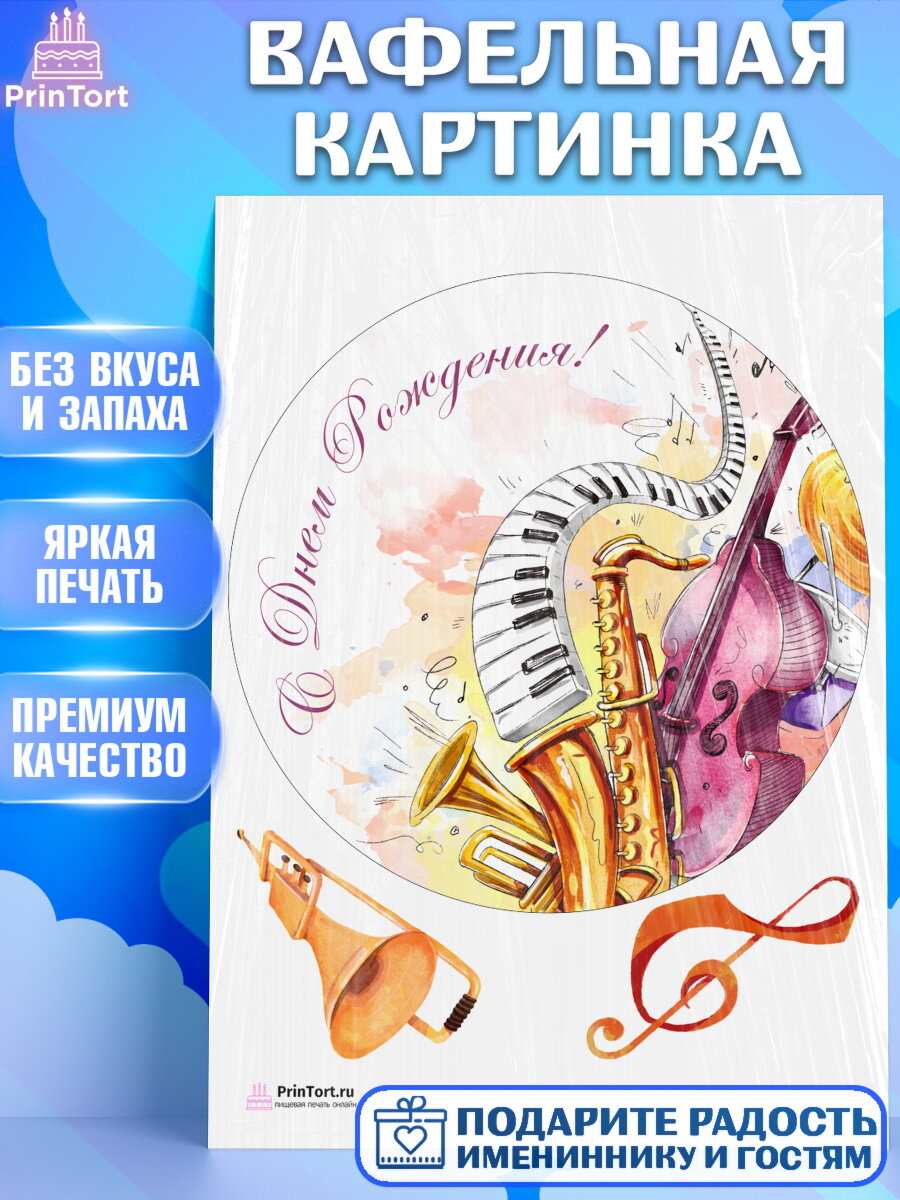 Вафельная картинка для торта Музыка. Украшения для торта на День Рождения. Декор для выпечки PrinTort
