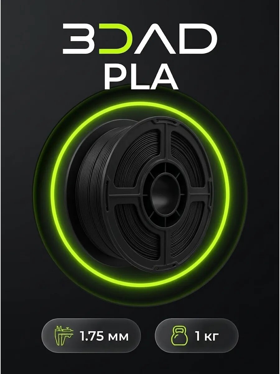 Пластик PLA для 3D принтера 3Dad, 1.75 мм, 1 кг, черный, филамент для 3D печати