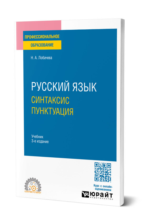 Русский язык. Синтаксис. Пунктуация
