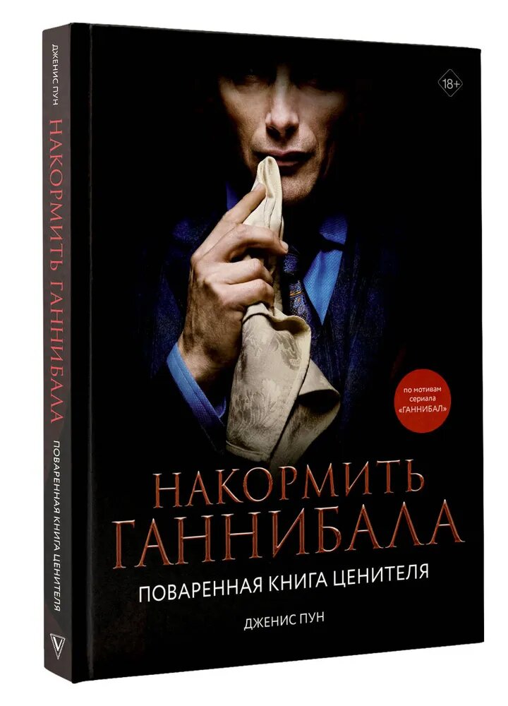 Накормить Ганнибала: поваренная книга ценителя, Дженис Пун, АСТ, 2022