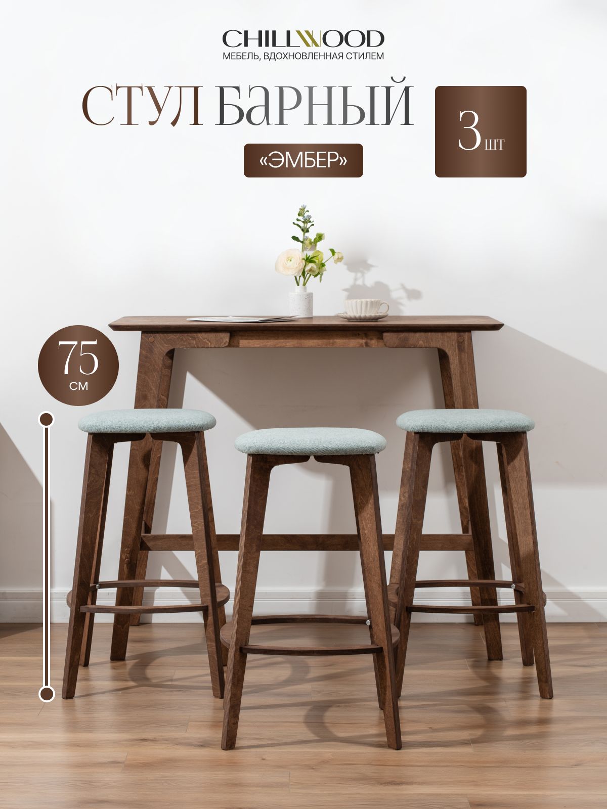 Барные стулья высокие, 3 шт