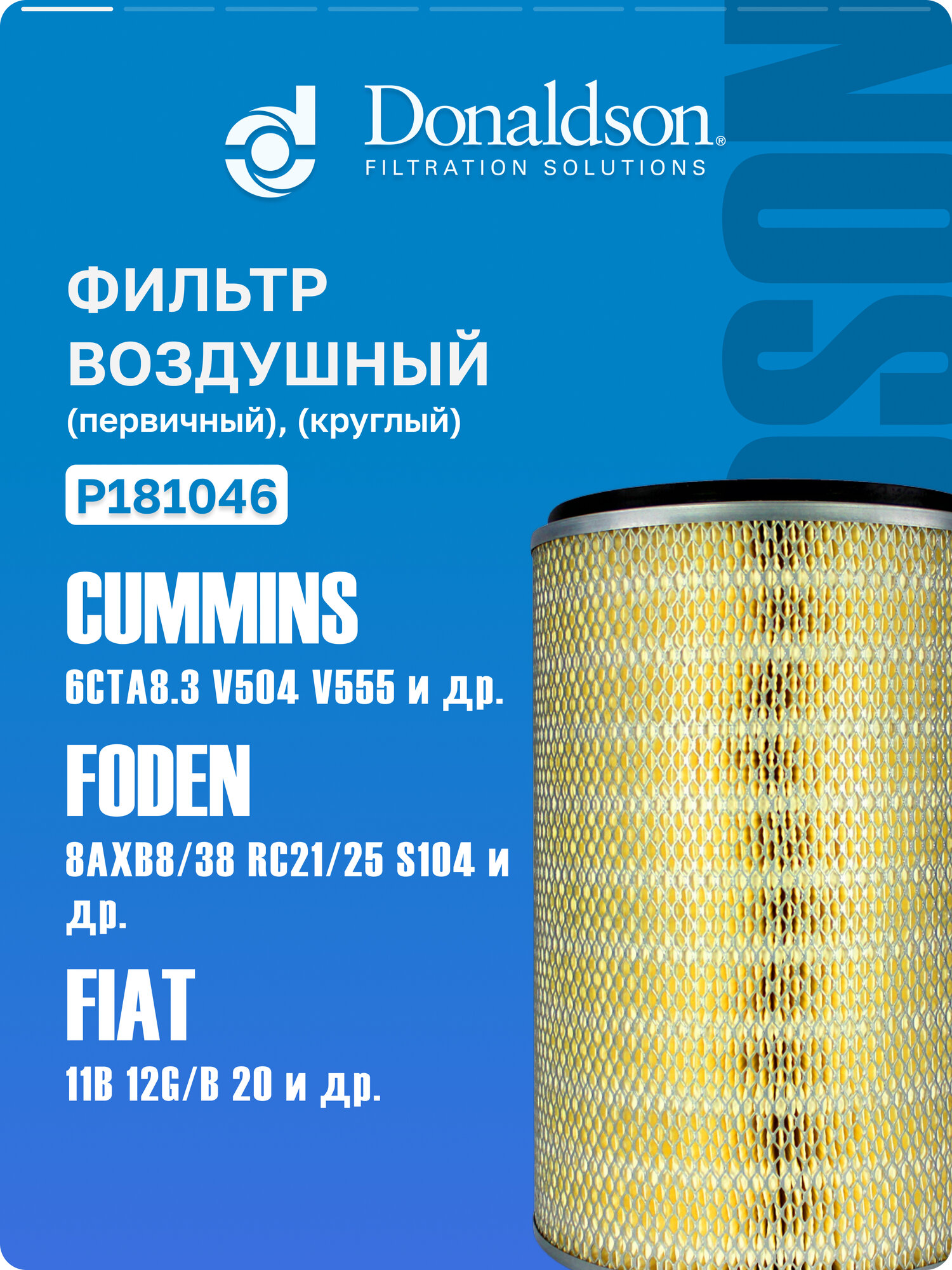 Фильтр воздушный Donaldson P181046 для Komatsu HA250-2, HA250-2A; Nissan CW41H, CWA41HD; MAN 17.240, 24.240, OEM VJ1881, 81083040051, 50083040005