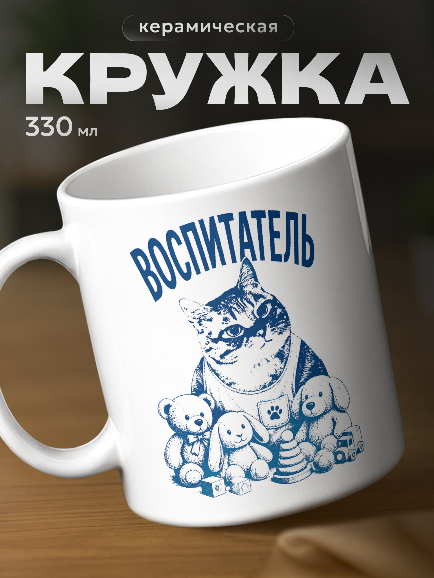 Кружка бренда PNP NARD "Кружка для воспитателя" 330мл, керамическая