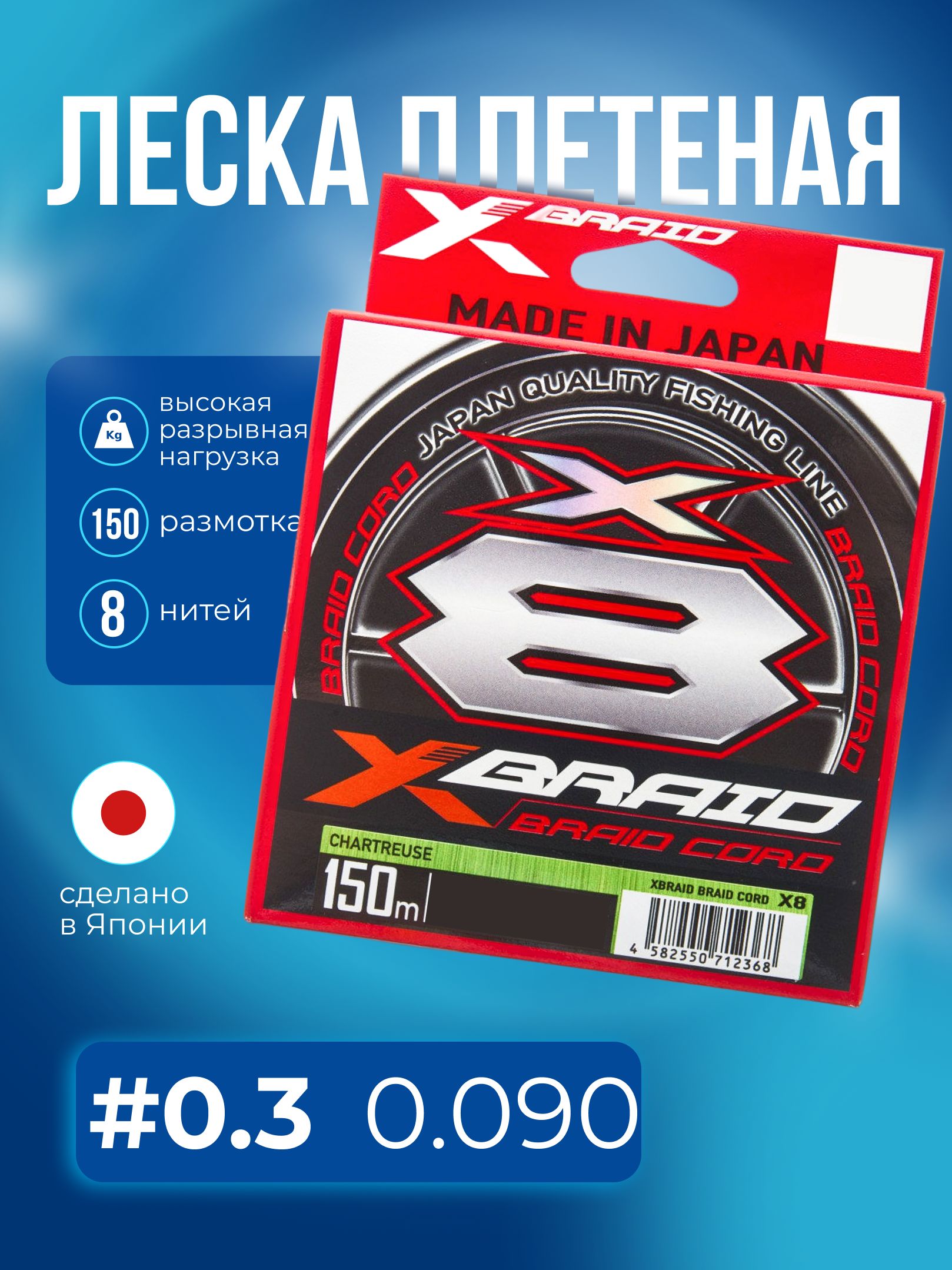 Леска плетеная "YGK" X-Braid Braid Cord X8 Chartreuse 150м #0.3 0,090мм 8lb 3,6кг