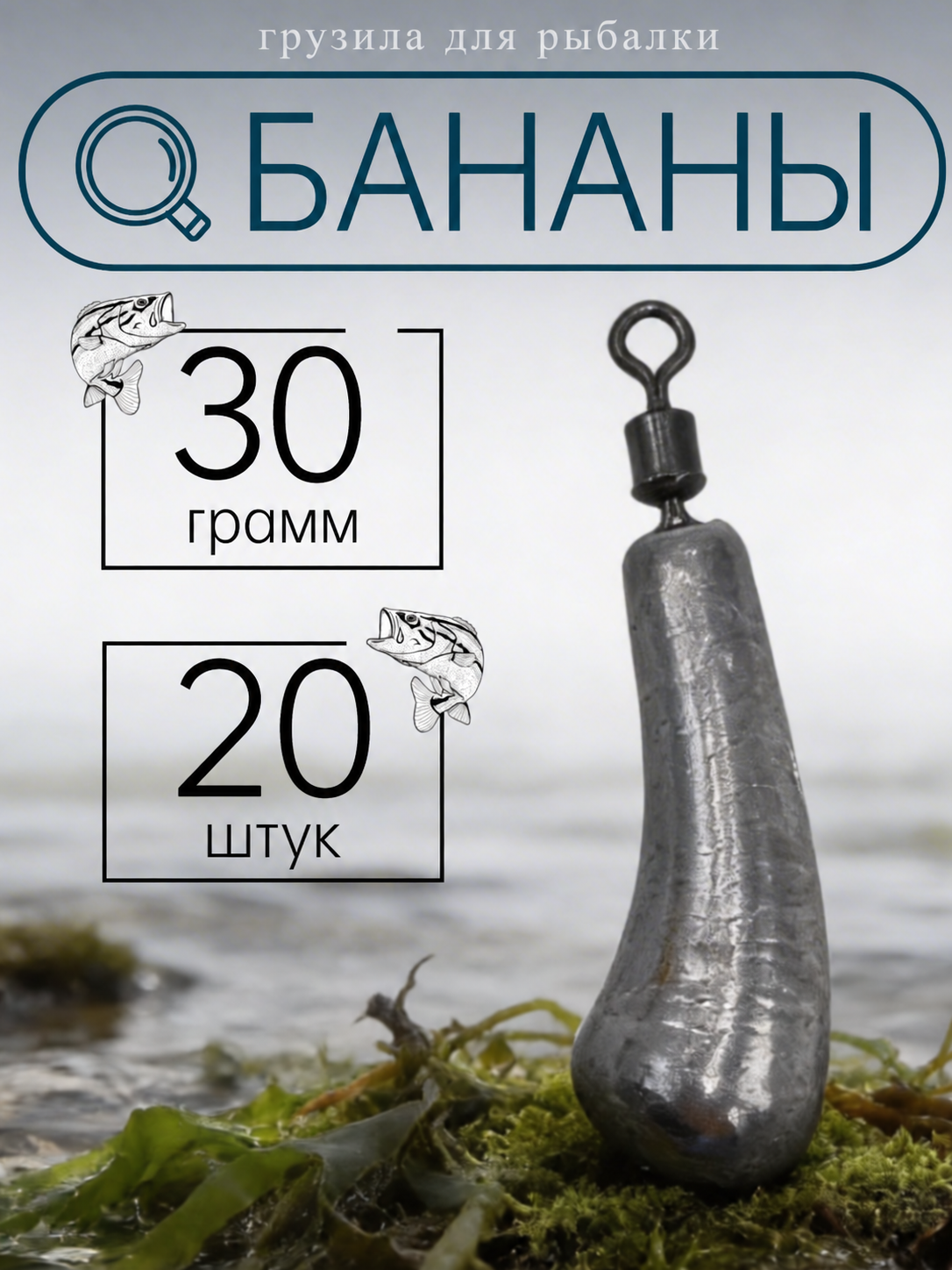 Грузило для рыбалки банан с вертлюгом 30гр - 20 штук