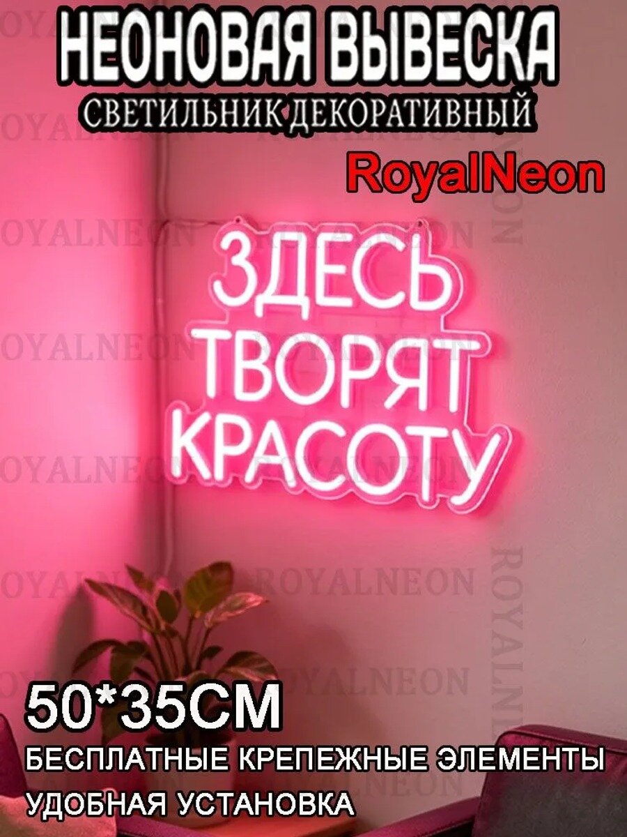 WOW Neon Неоновая вывеска "Здесь творят красоту" 50х35CM для арт-декора интерьера на подложке из акрила