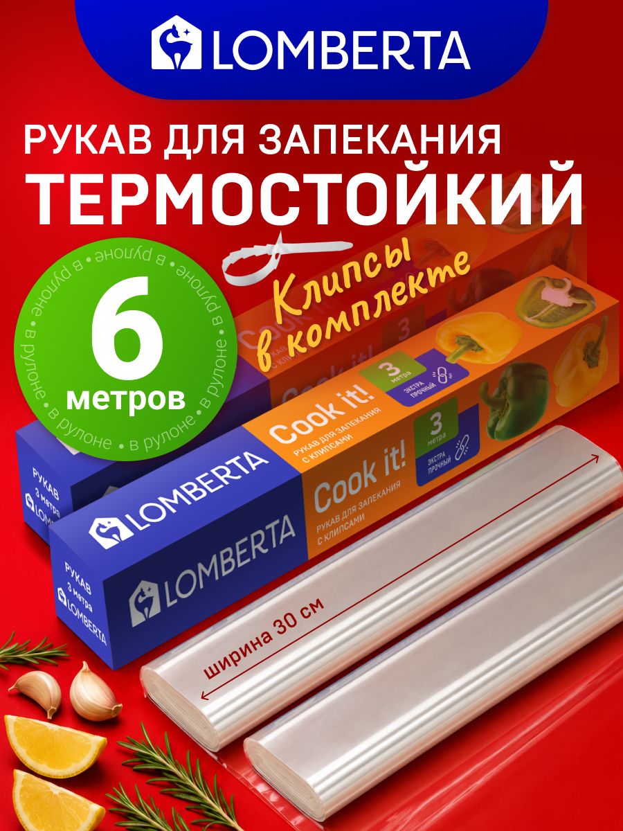 Рукав для запекания в духовке Lomberta 3 м х 30 см, очень прочный, набор 2 упаковки