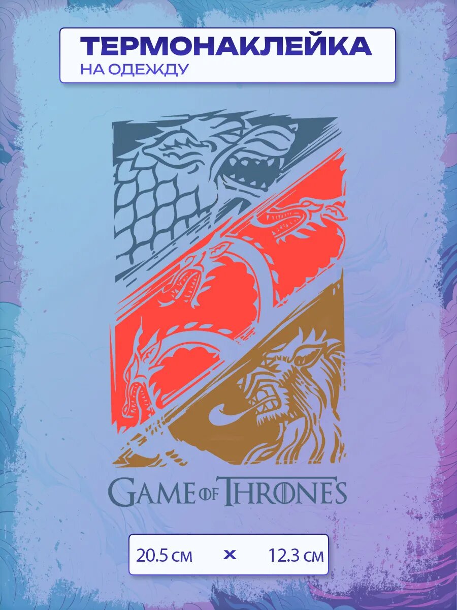 Термонаклейка Game of Thrones / Игра Престолов