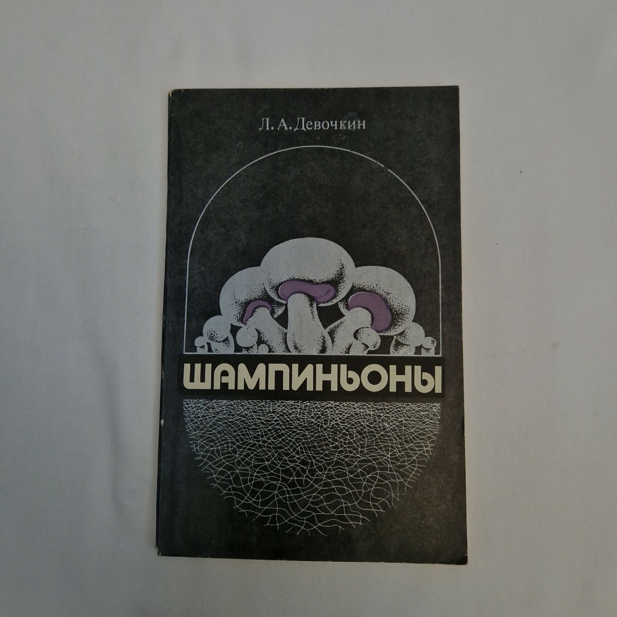 Лев Девочкин. Шампиньоны. Книга СССР, справочник по выращиванию грибов