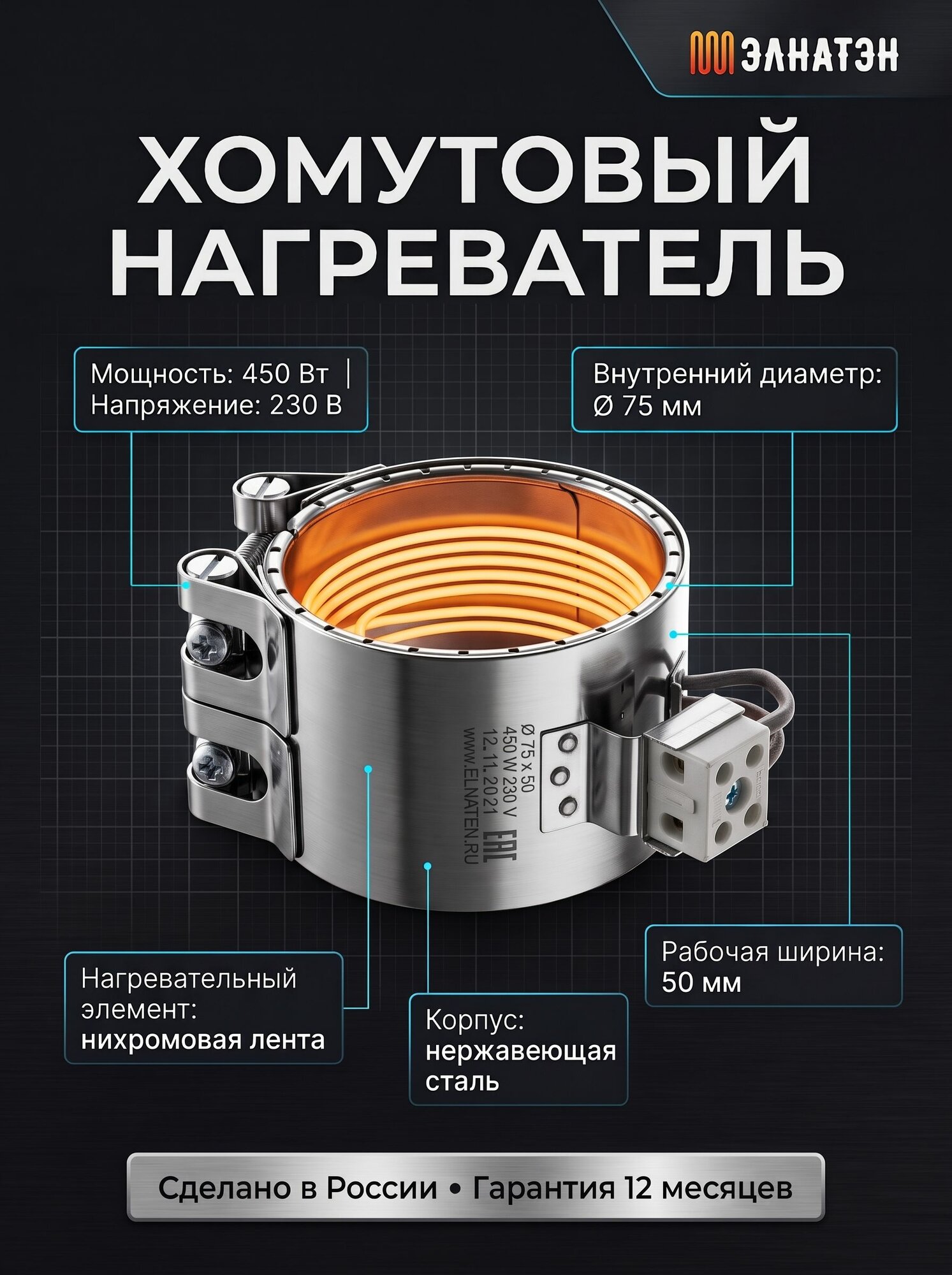 Нагреватель хомутовый керамический НХ 75х50 мм, 450 Вт, 230 В, для экструдеров и пресс-форм