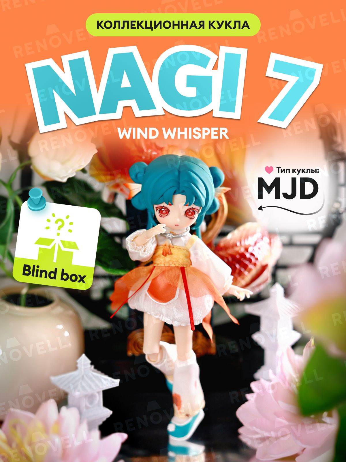 Коллекционная кукла NAGI 7 серия Wind Whisper