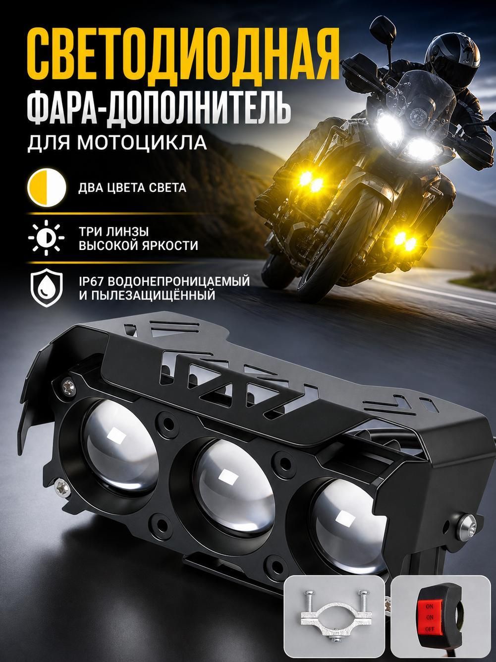 Фара для мотоцикла с 3 светодиодами, амортизатором и выключателем