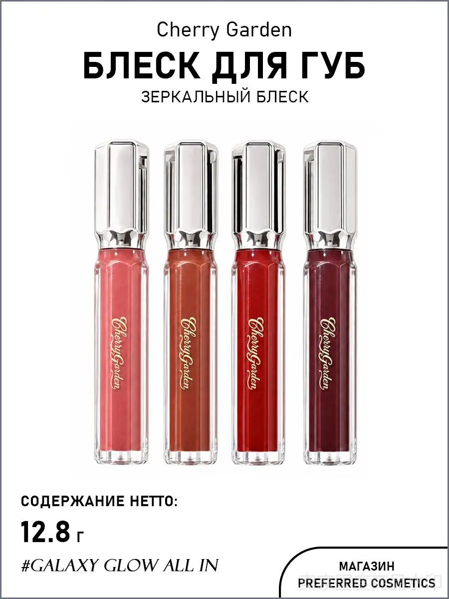 Блеск для губ Cherry Garden Galaxy Glow - ALL IN