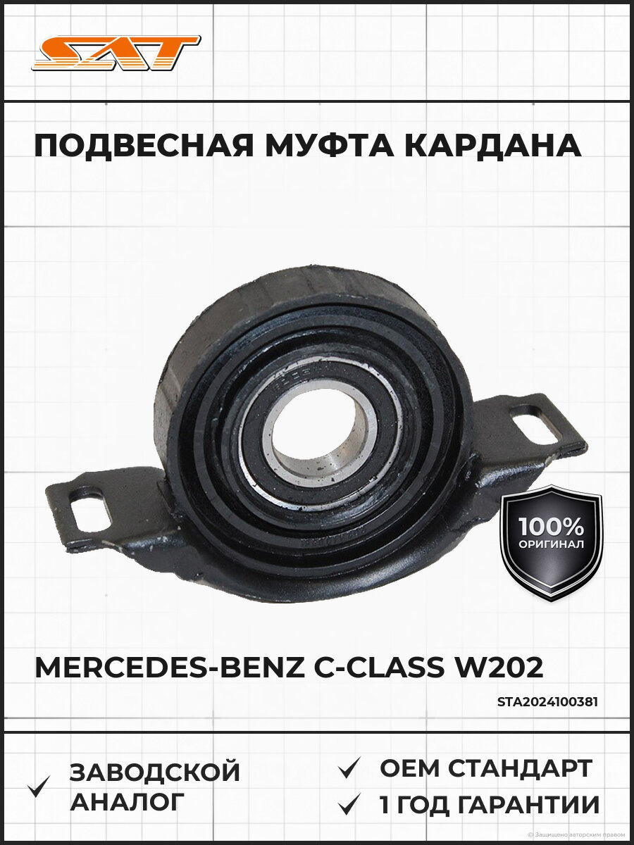 Подвесная муфта кардана SAT ST-A2024100381 Мерседес Mercedes с 1993