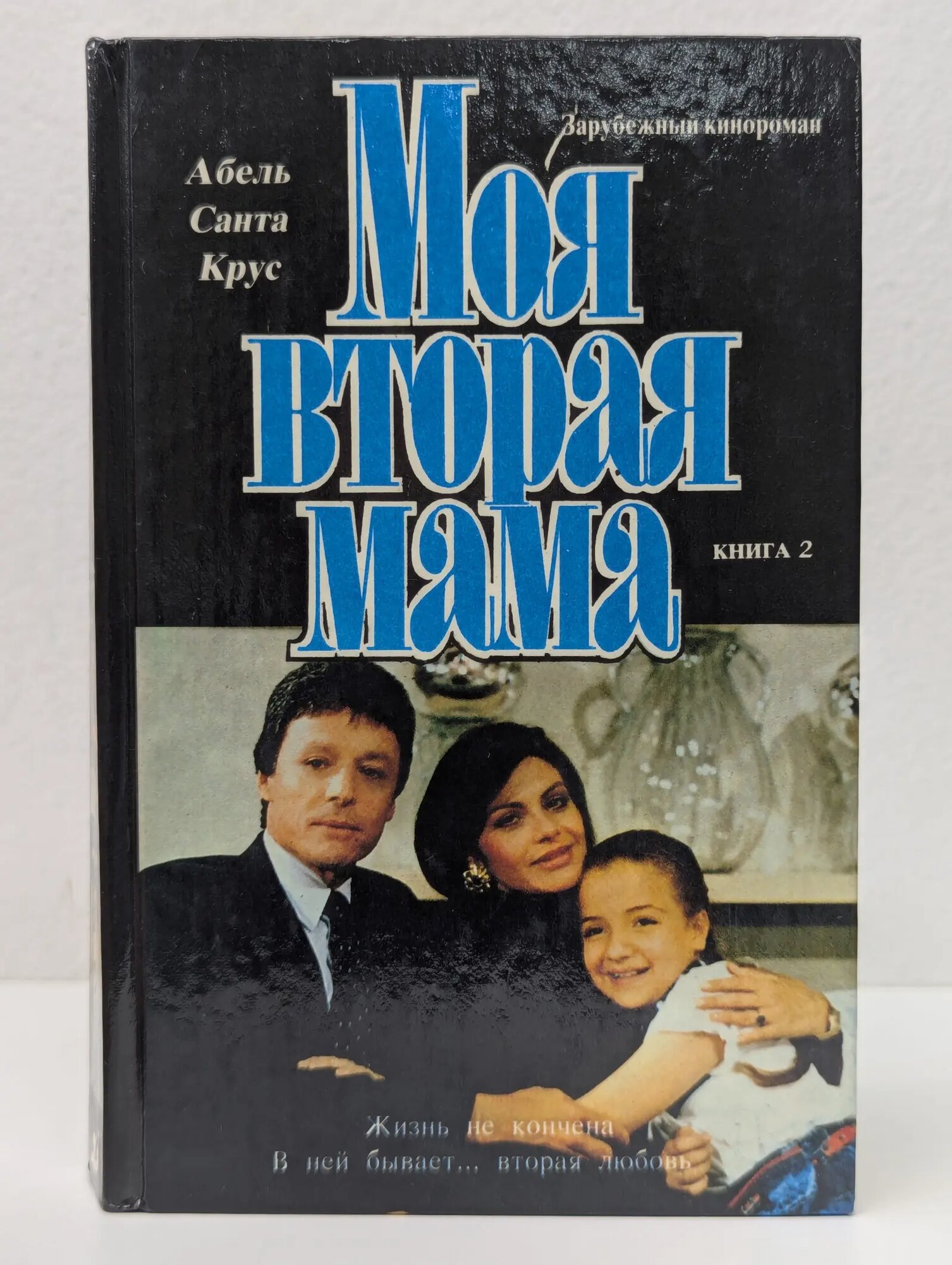 Моя вторая мама. В 2 книгах. Книга 2 Санта Крус Абель, Вонн Эрик 1993