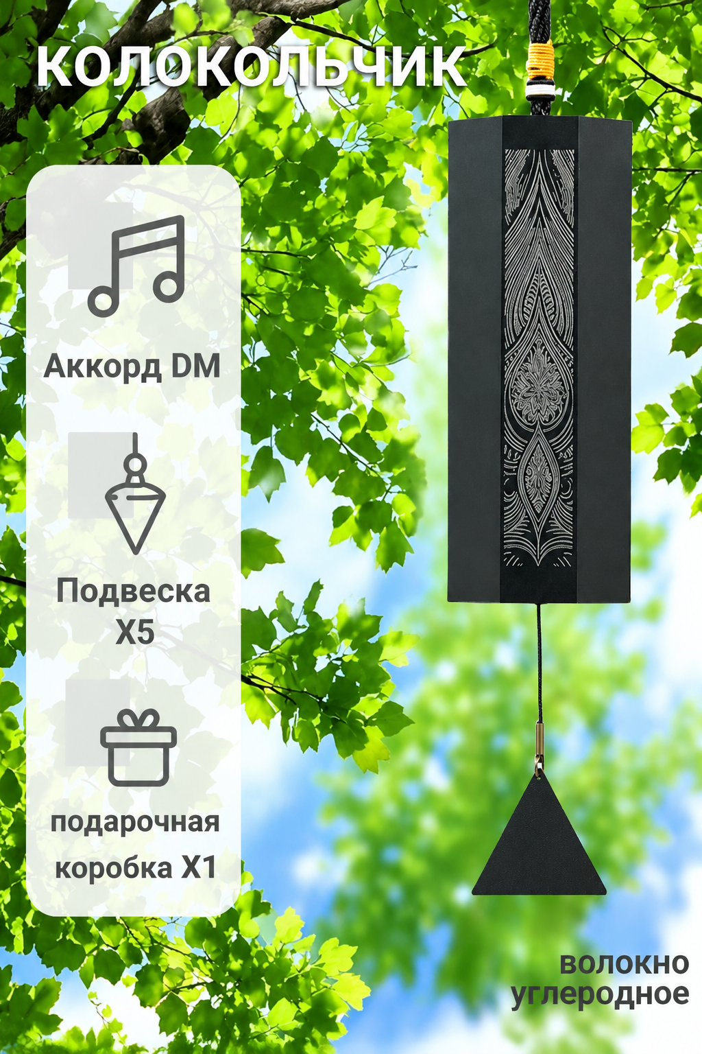 Мелодический колокольчик Музыка ветра. Стихия Ночи / Obsidian