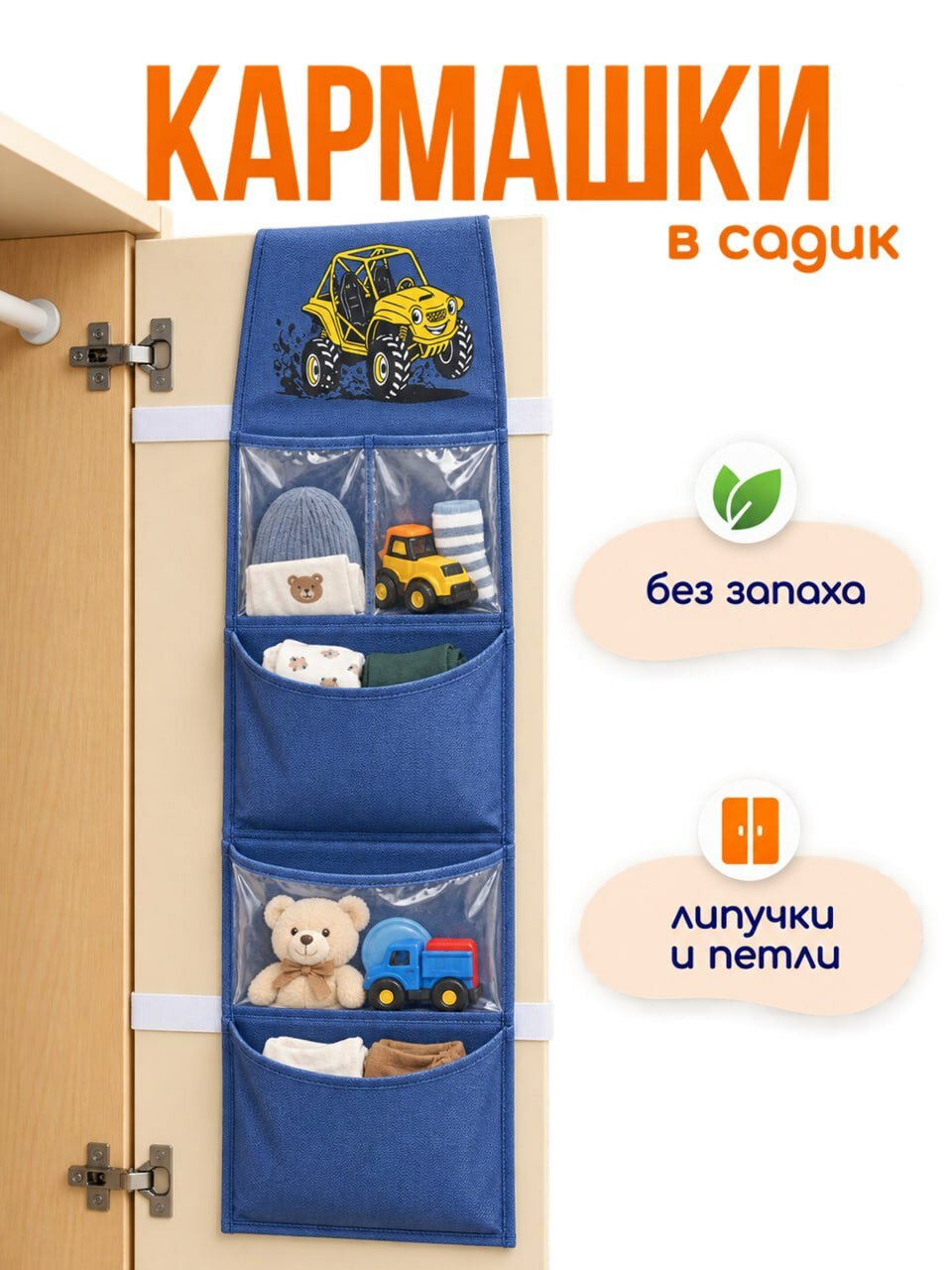 Кармашки в шкафчик для детского сада для мальчика Багги, органайзер в детский сад на шкафчик
