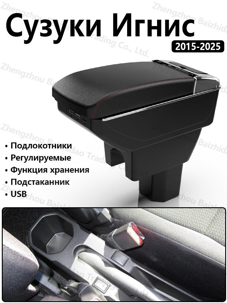 Подлокотник для Сузуки Игнис 2015-2025, регулируемый, экокожа, USB и подстаканники, сверление не требуется
