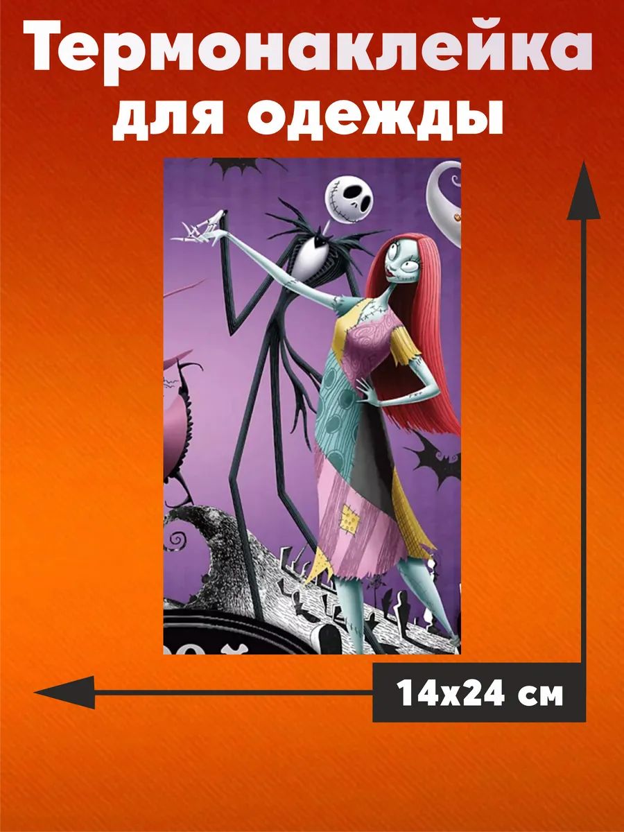Термонаклейка на одежду Кошмар перед рождеством