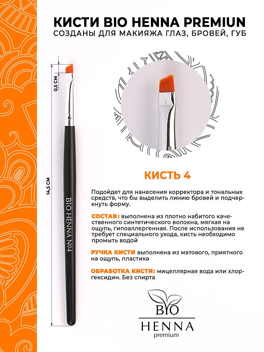 Bio henna premium Кисть косметическая Для бровей и ресниц