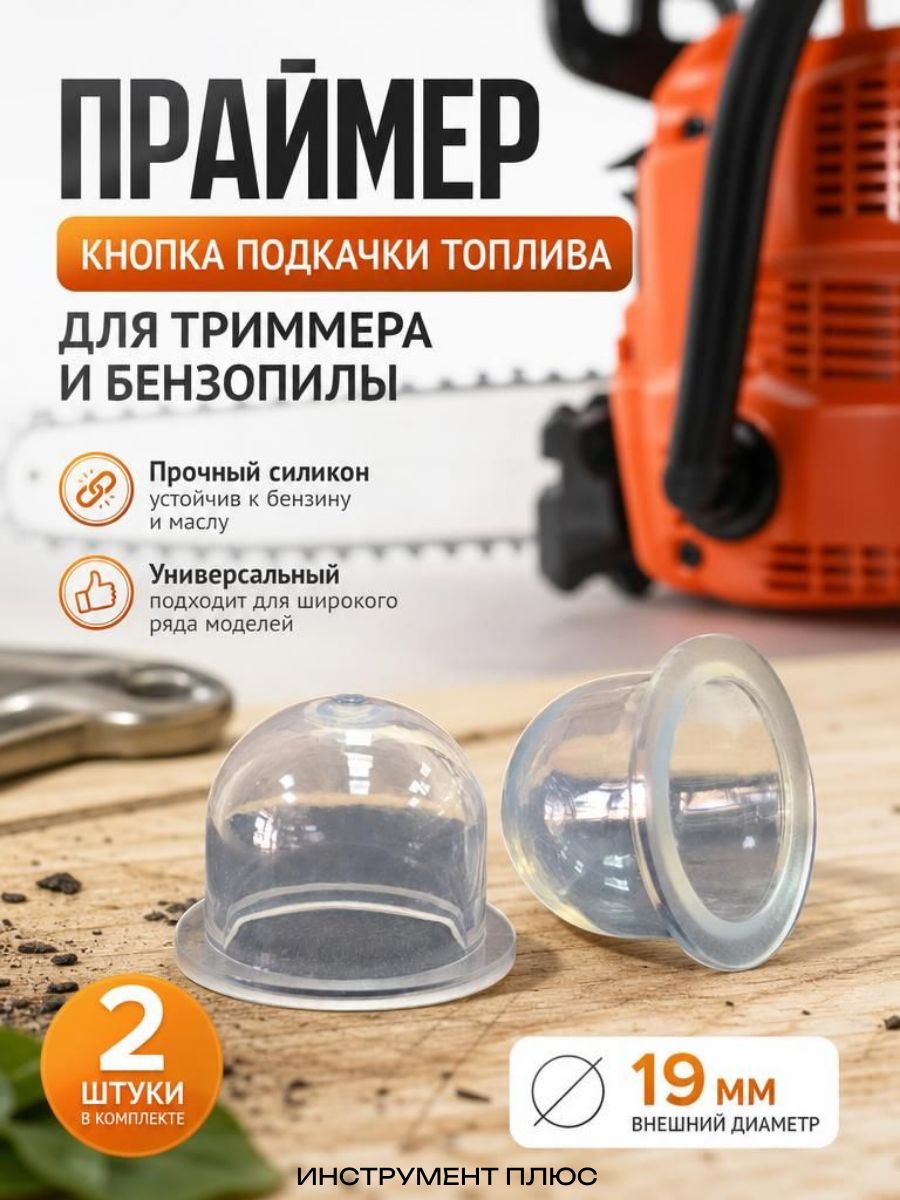 Праймер для триммера и бензопилы / 2 шт