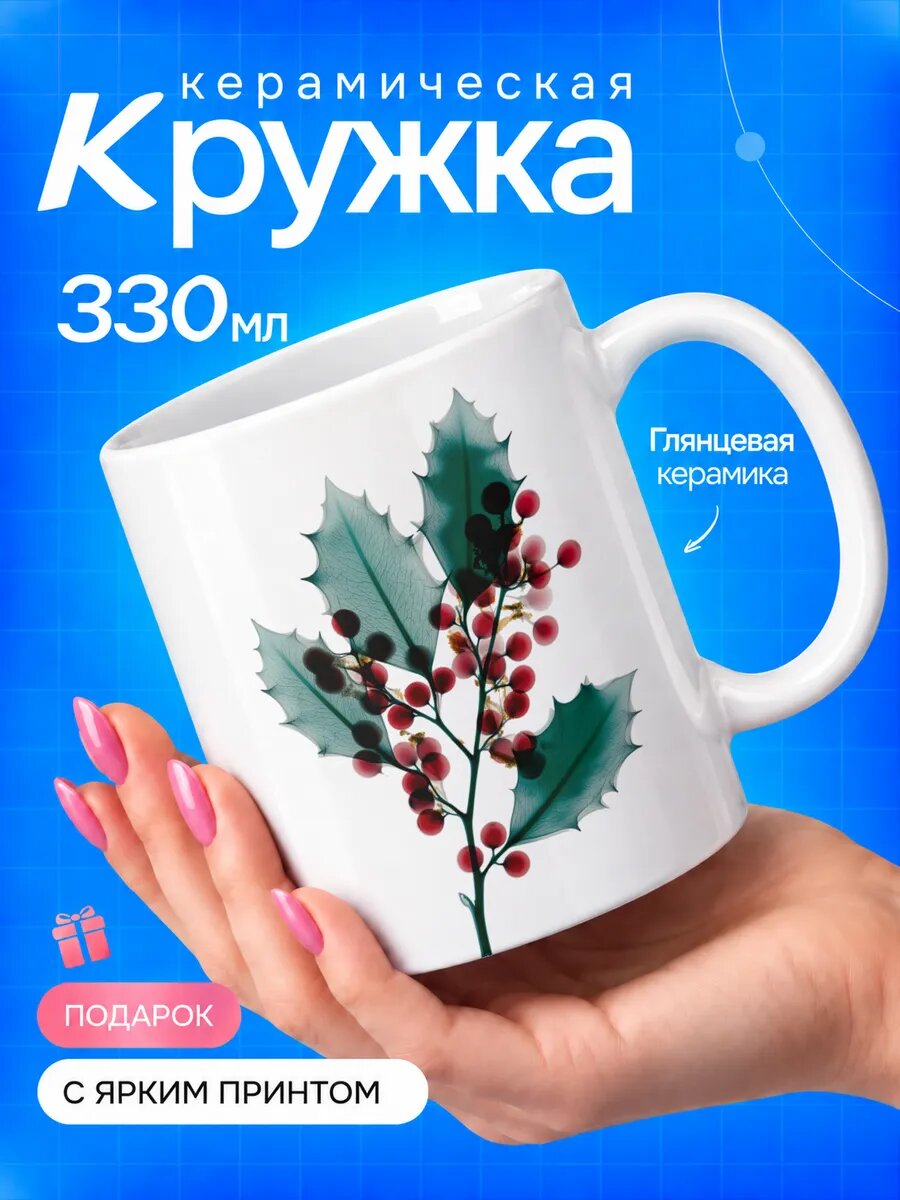Кружка керамическая TOP CUP, Ветка с ягодами, белая, 330 мл, для чая и кофе