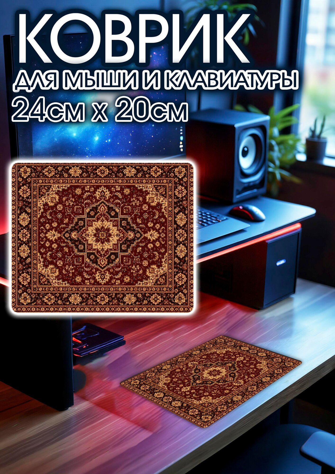 Игровой коврик для мыши 24х20 Ковёр