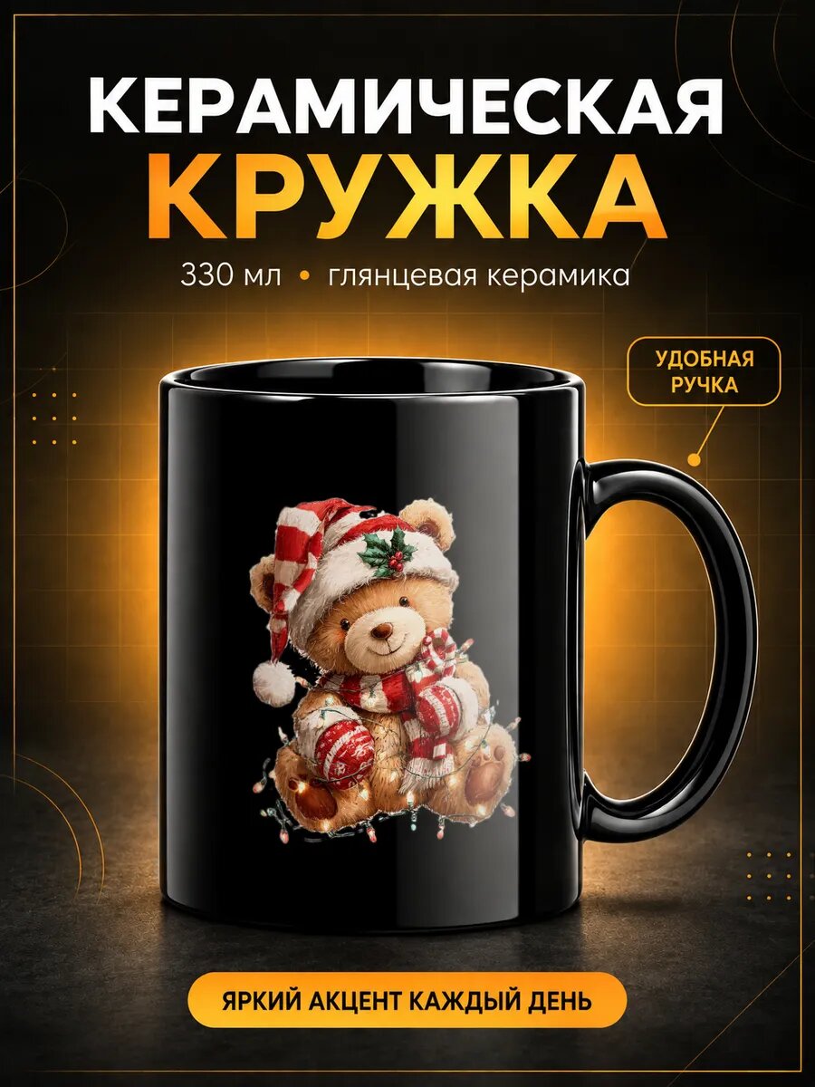 Кружка керамическая TOP CUP, С новогодним медвежонком в шапке, чёрная, 330 мл