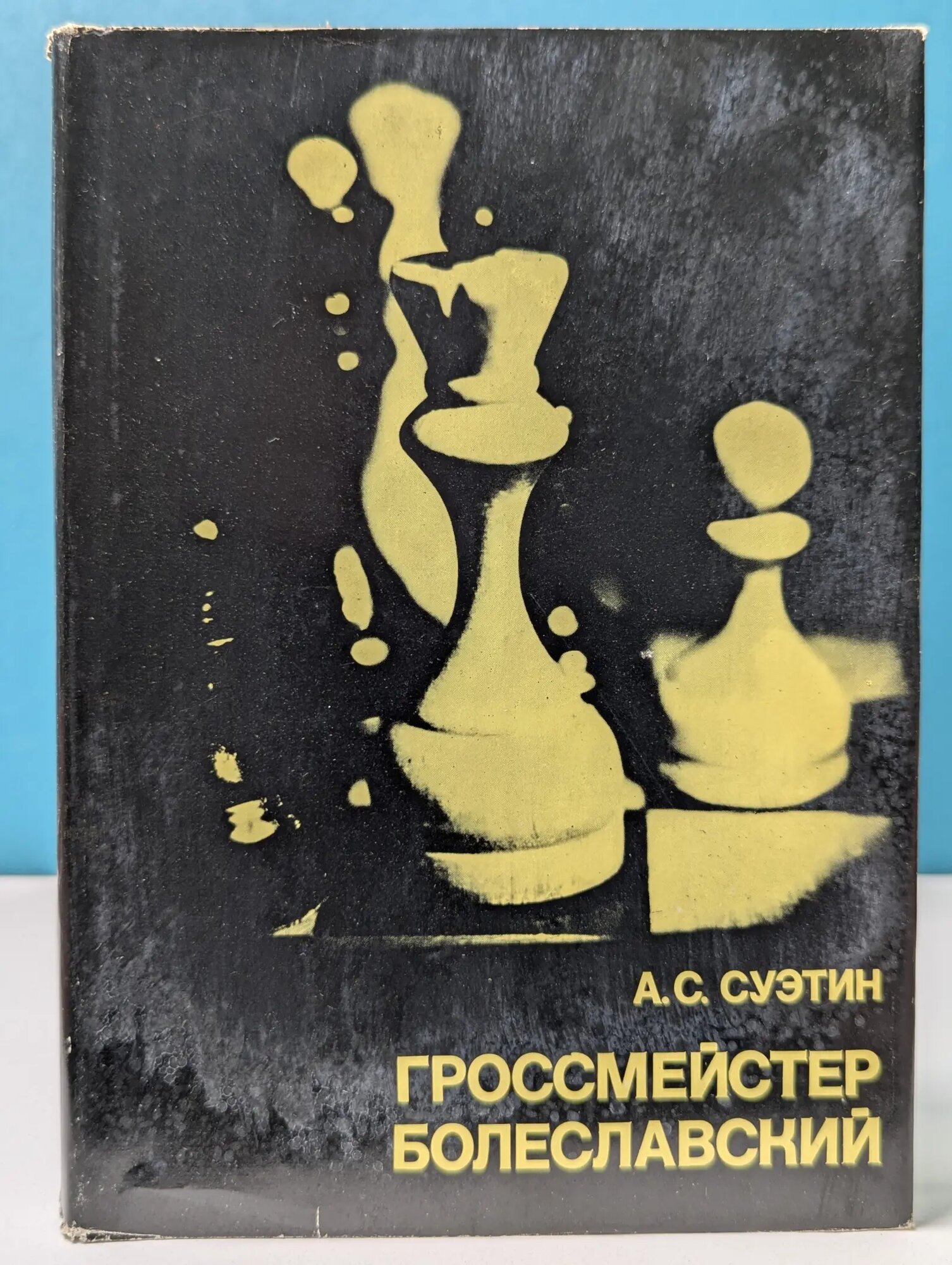 Выдающиеся шахматисты мира. Гроссмейстер Болеславский Суэтин Алексей Степанович 1981