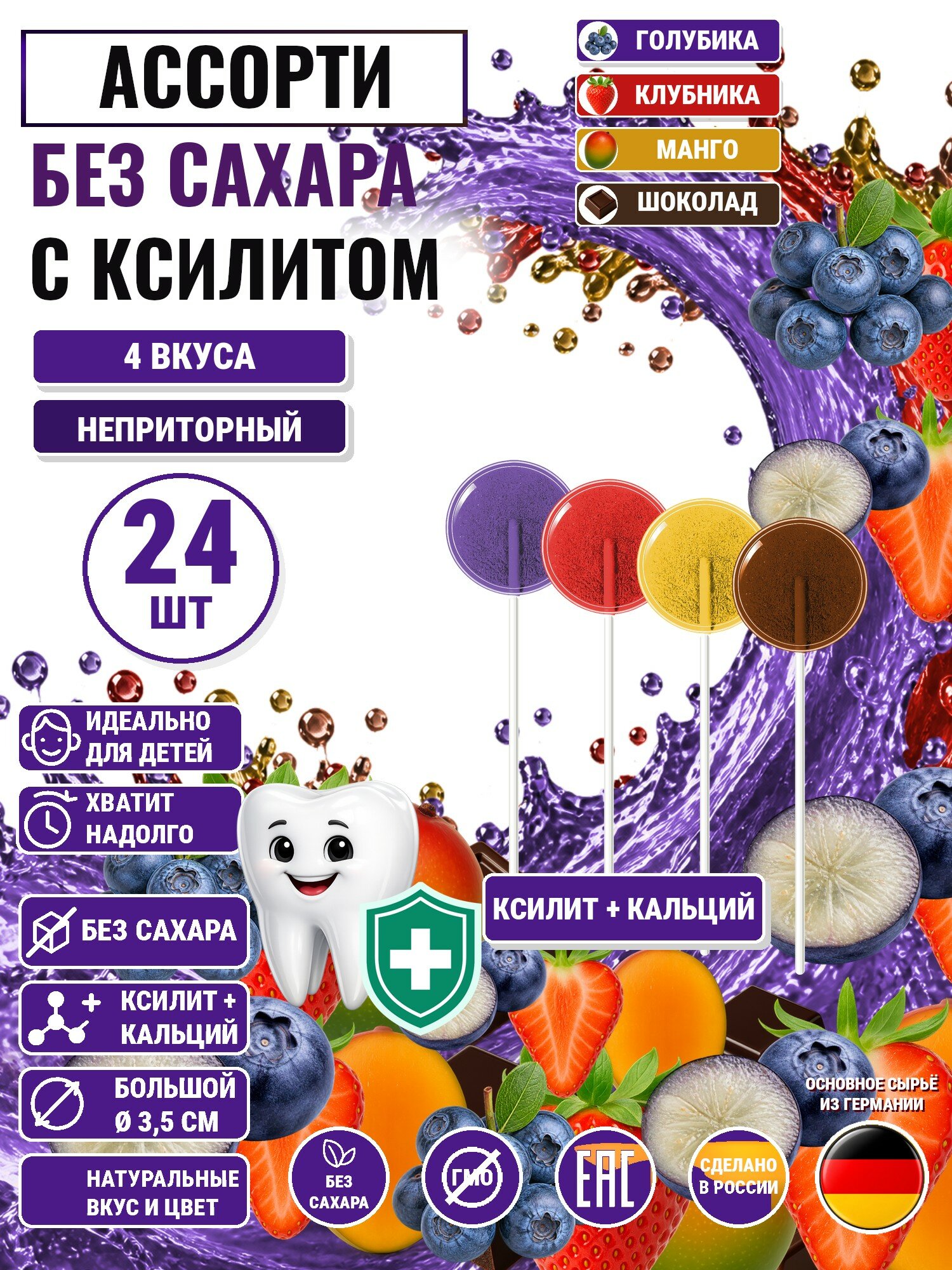 Леденцы на палочке с ксилитом без сахара Есин 24шт: голубика 6шт, клубника 6шт, манго 6шт, шоколад 6шт
