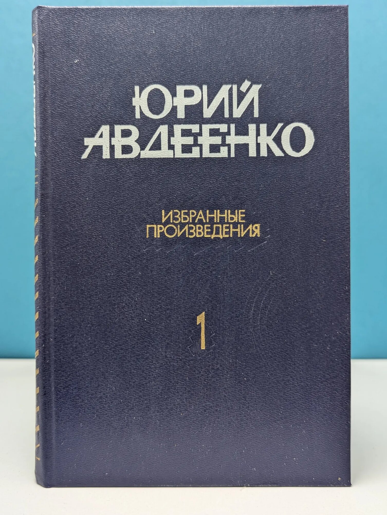Библиотечная серия. Юрий Авдеенко. Избранные произведения. В 2 томах. Том 1 Авдеенко Юрий Николаевич 1987