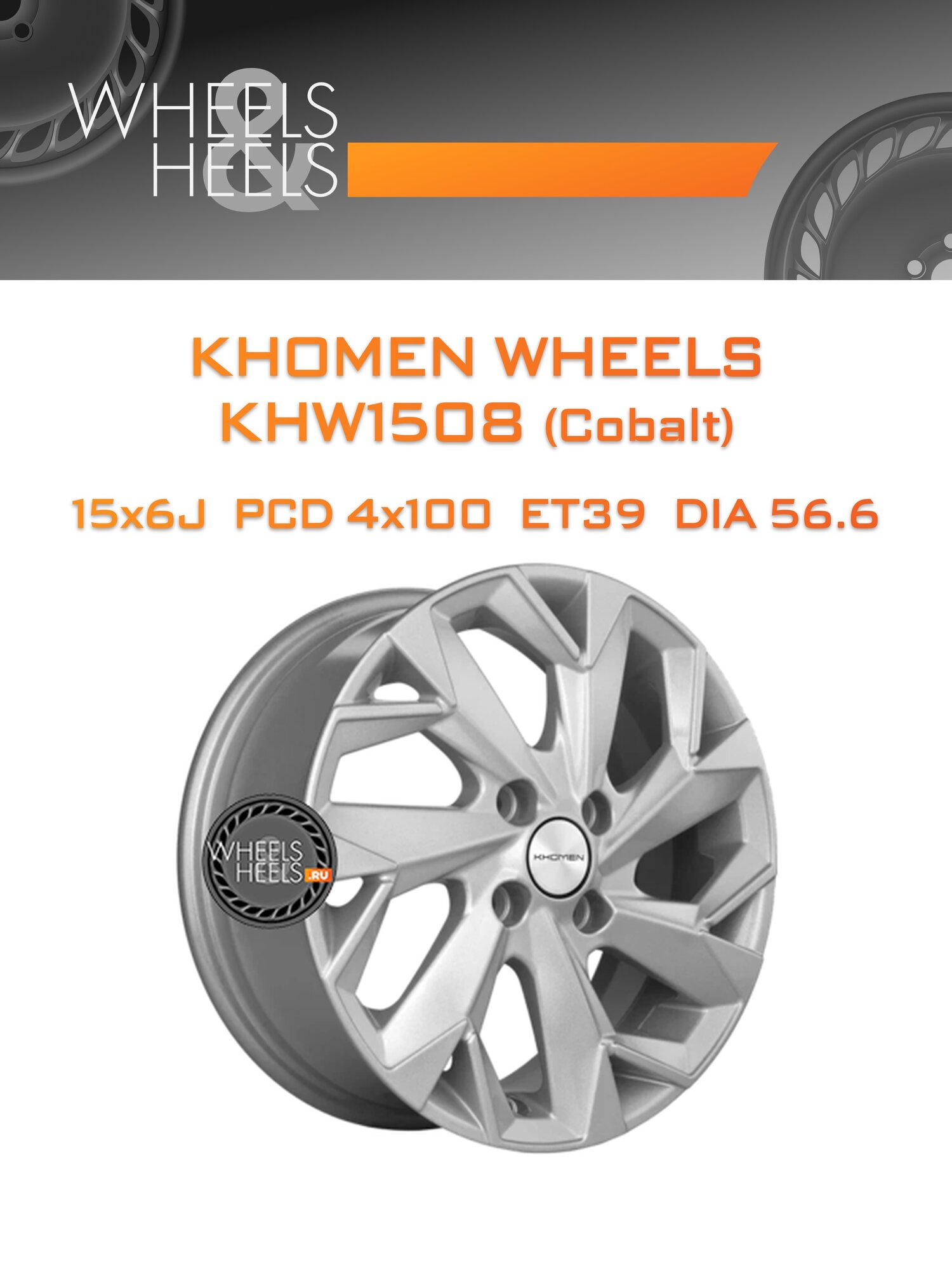 Диск автомобильный литой Khomen Wheels KHW1508 (Cobalt) 15x6 4x100 et39 dia56.6 F-Silver