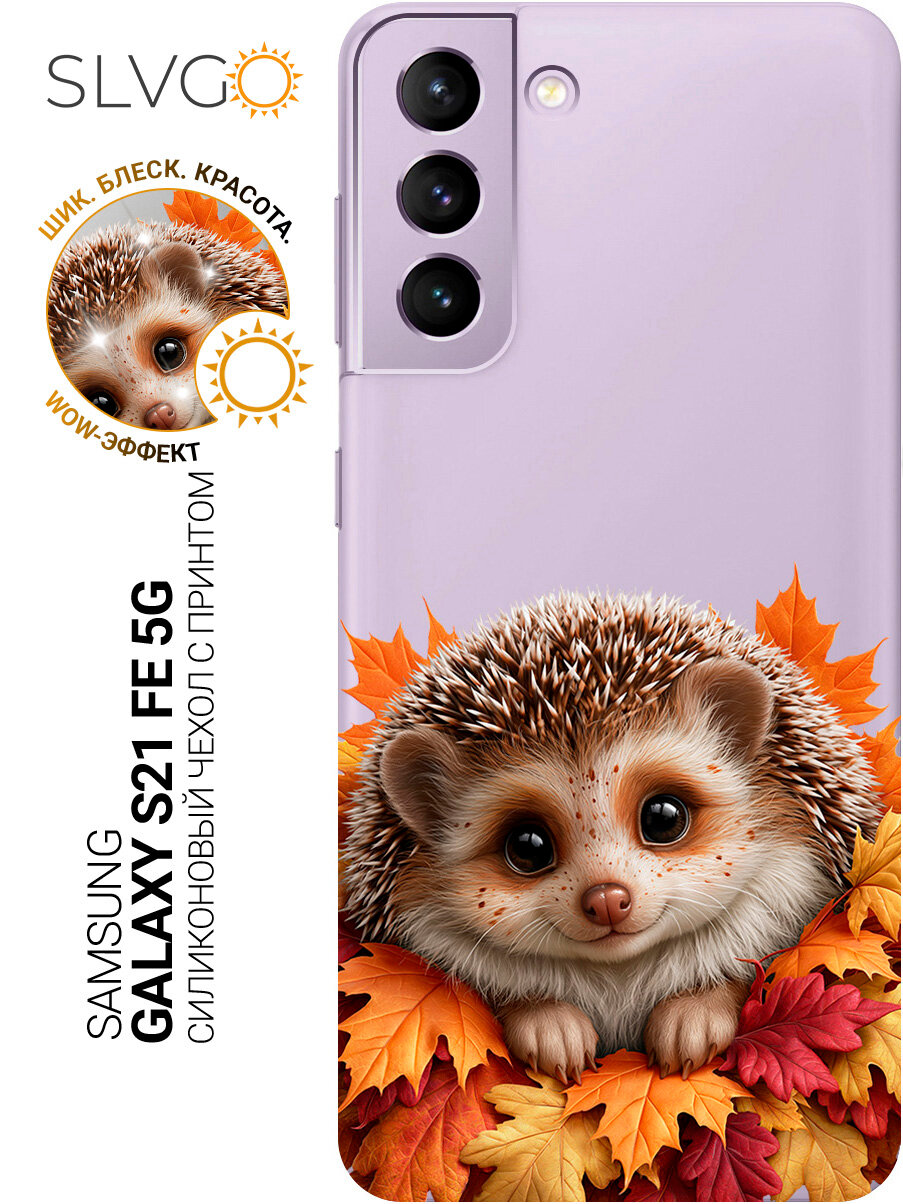 Силиконовый чехол на Samsung Galaxy S21 FE 5G с принтом Ёжик в кленовых листьях, trn