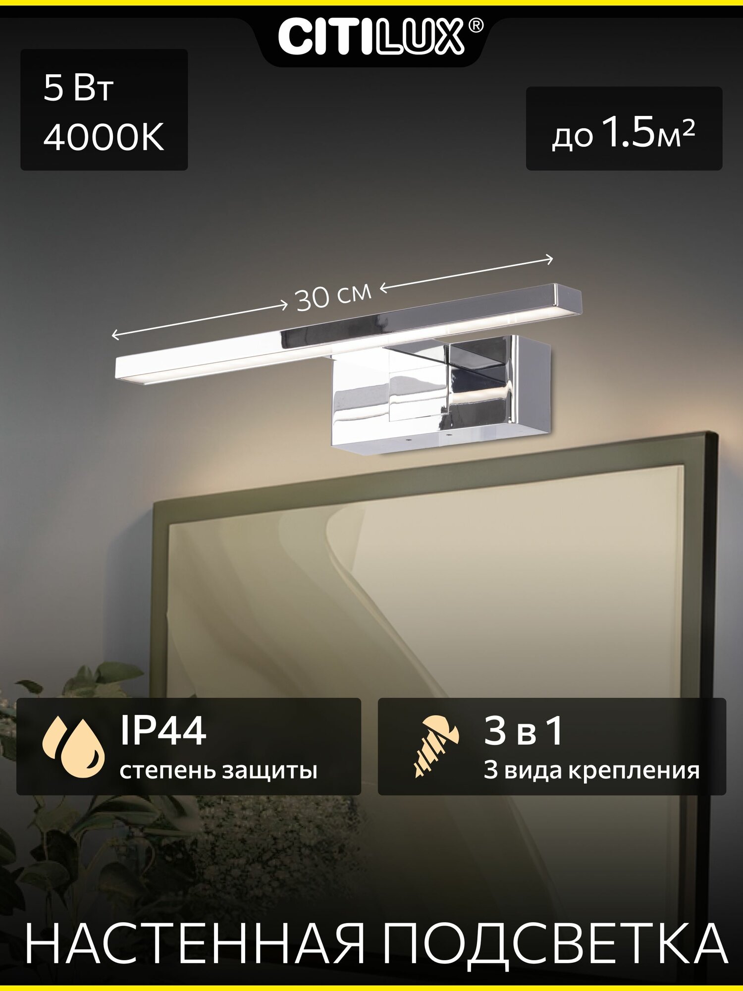 Настенный LED светильник бра Citilux Vizor CL708731 для зеркала, 5Вт 4000К нейтральный, IP44 для ванной, хром глянцевый, 3 способа монтажа, CRI 80+