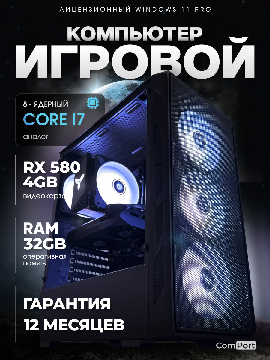 Игровой Компьютер Core i7 RX 580-4 32 ГБ SSD 512 GB Черный