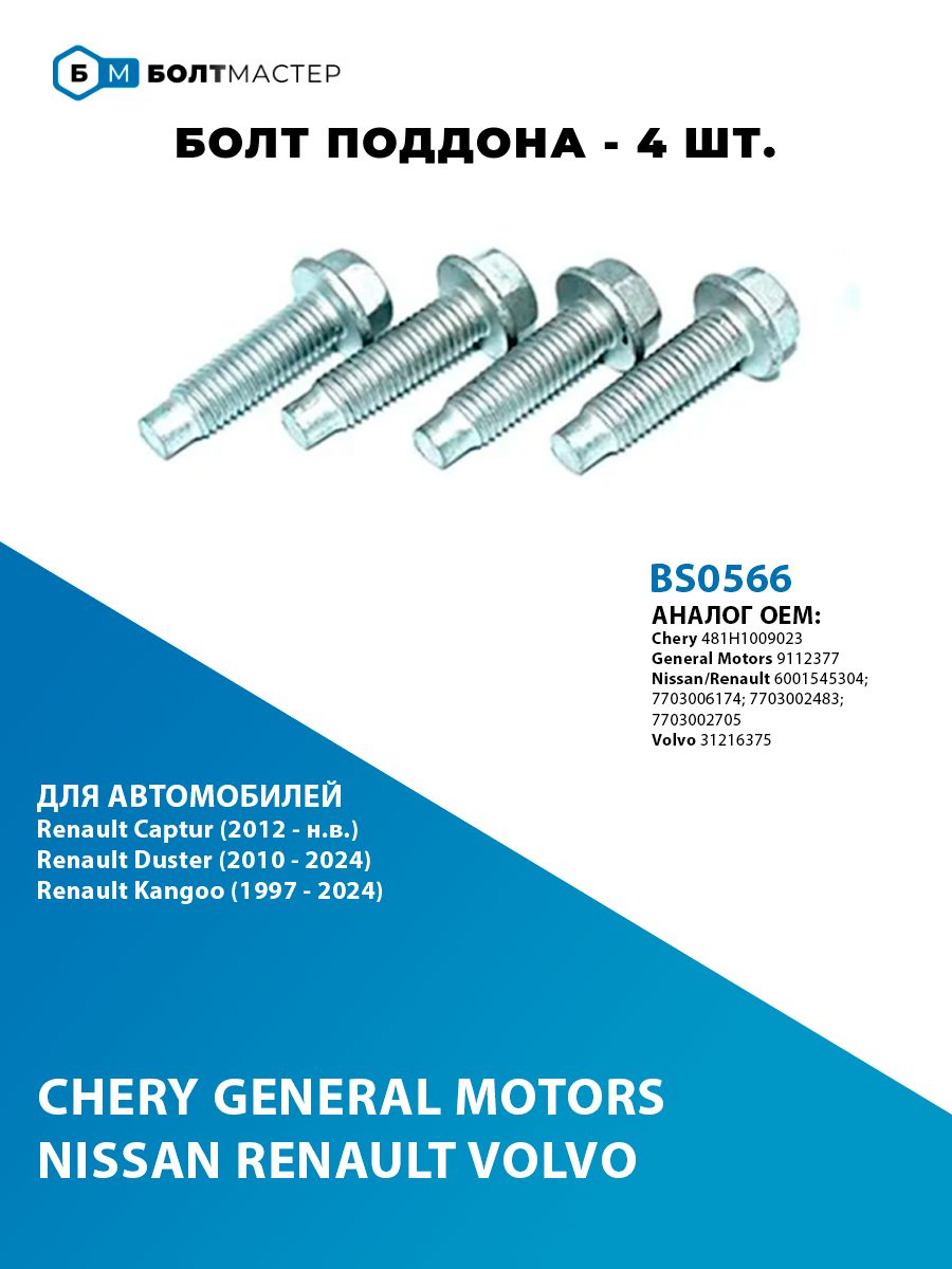 Болт поддона для автомобилей - 4 шт Renault, Nissan, Lada; BS0566 M7x1x25 - 8.8